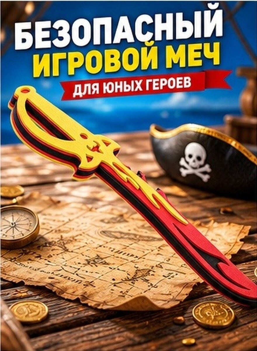Пиратский Нож Из Пенопласта Для Детей Игровой Проп Для Хэллоуина Тренировочный Нож Размер 40.80X8.50X2.00CM