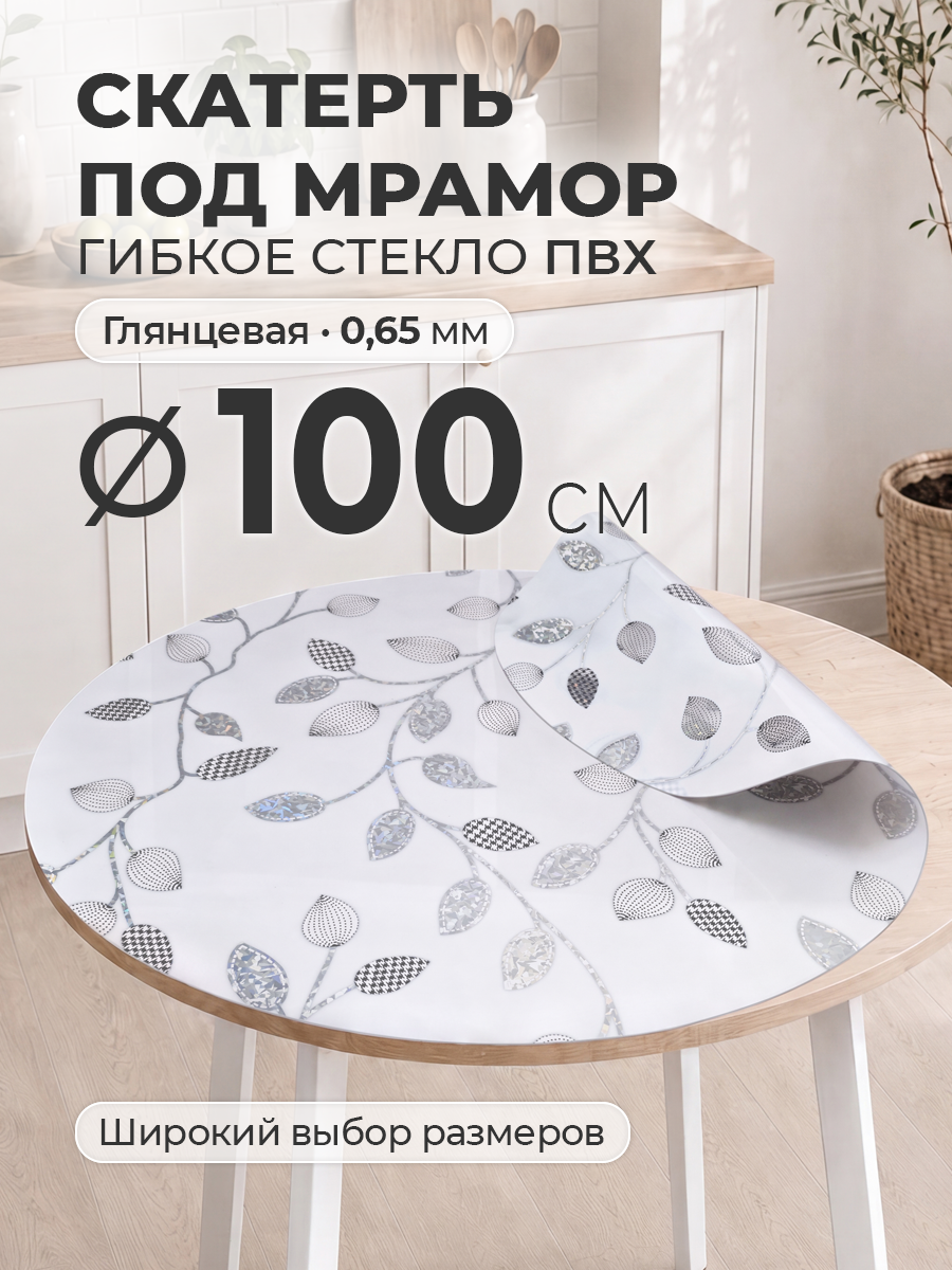 Гибкое стекло с рисунком, круглая скатерть-клеенка на стол 100 см, черные листья с блестками, ПВХ 0,65 мм