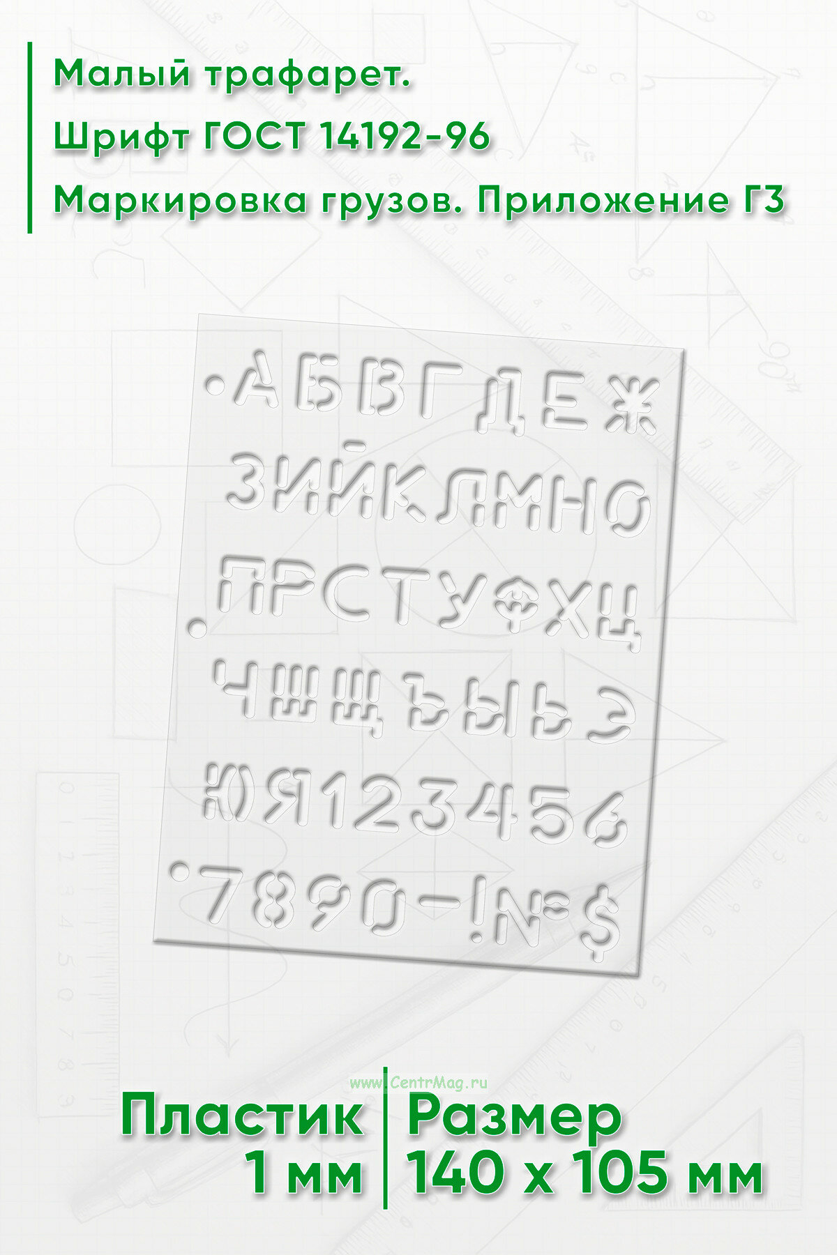 Малый трафарет. Шрифт ГОСТ 14192-96 Маркировка грузов. Приложение Г3 (рус. 140Х105 мм)