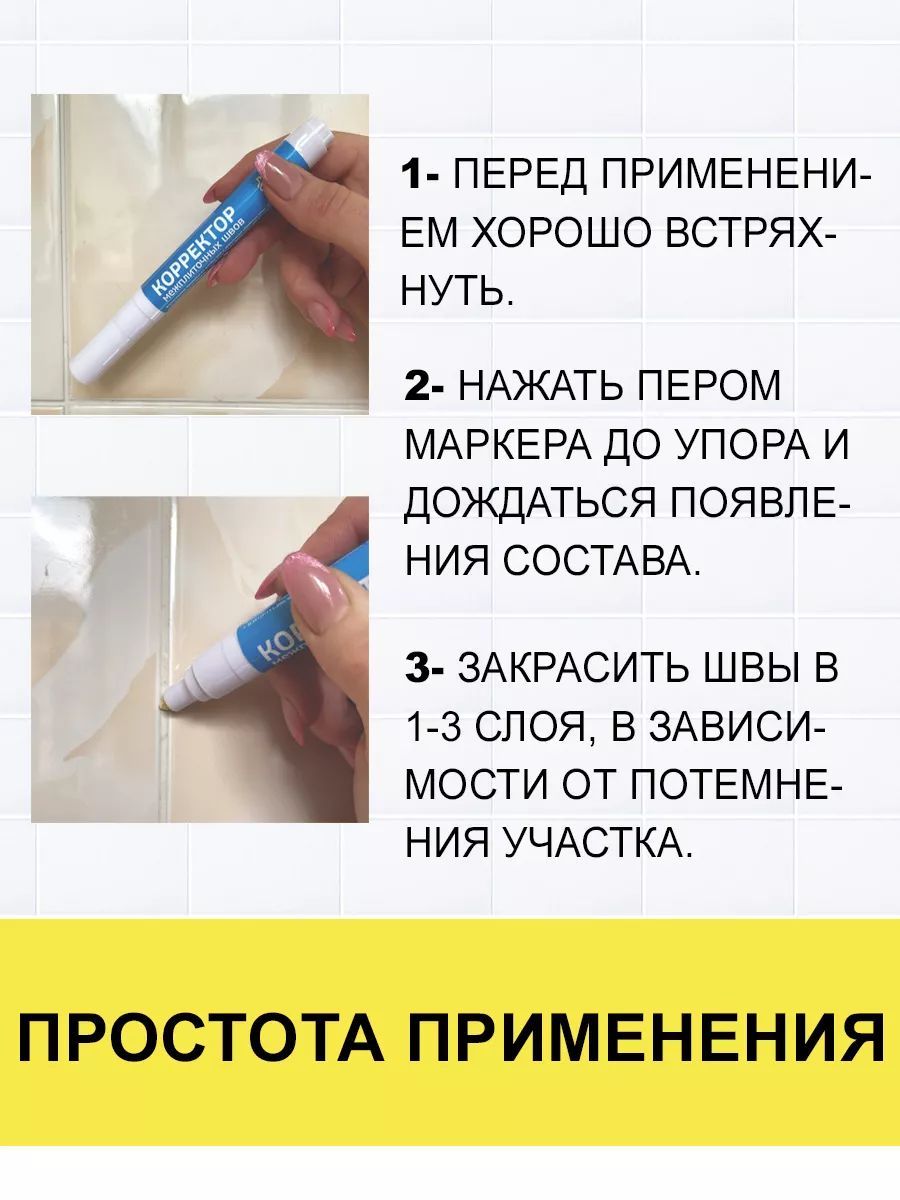 Корректор межплиточных швов для плитки, маркер белый