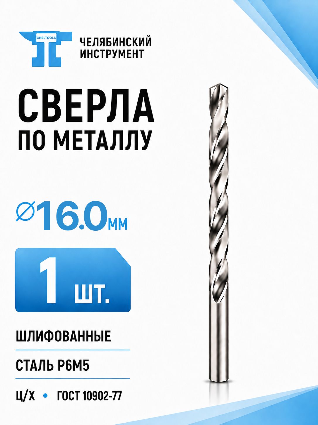 Сверло по металлу 16.0 мм, шлифованное, сталь Р6М5, Ц/Х, 120/178 мм, класс B1, ГОСТ 10902-77, Челябинский инструмент, Россия