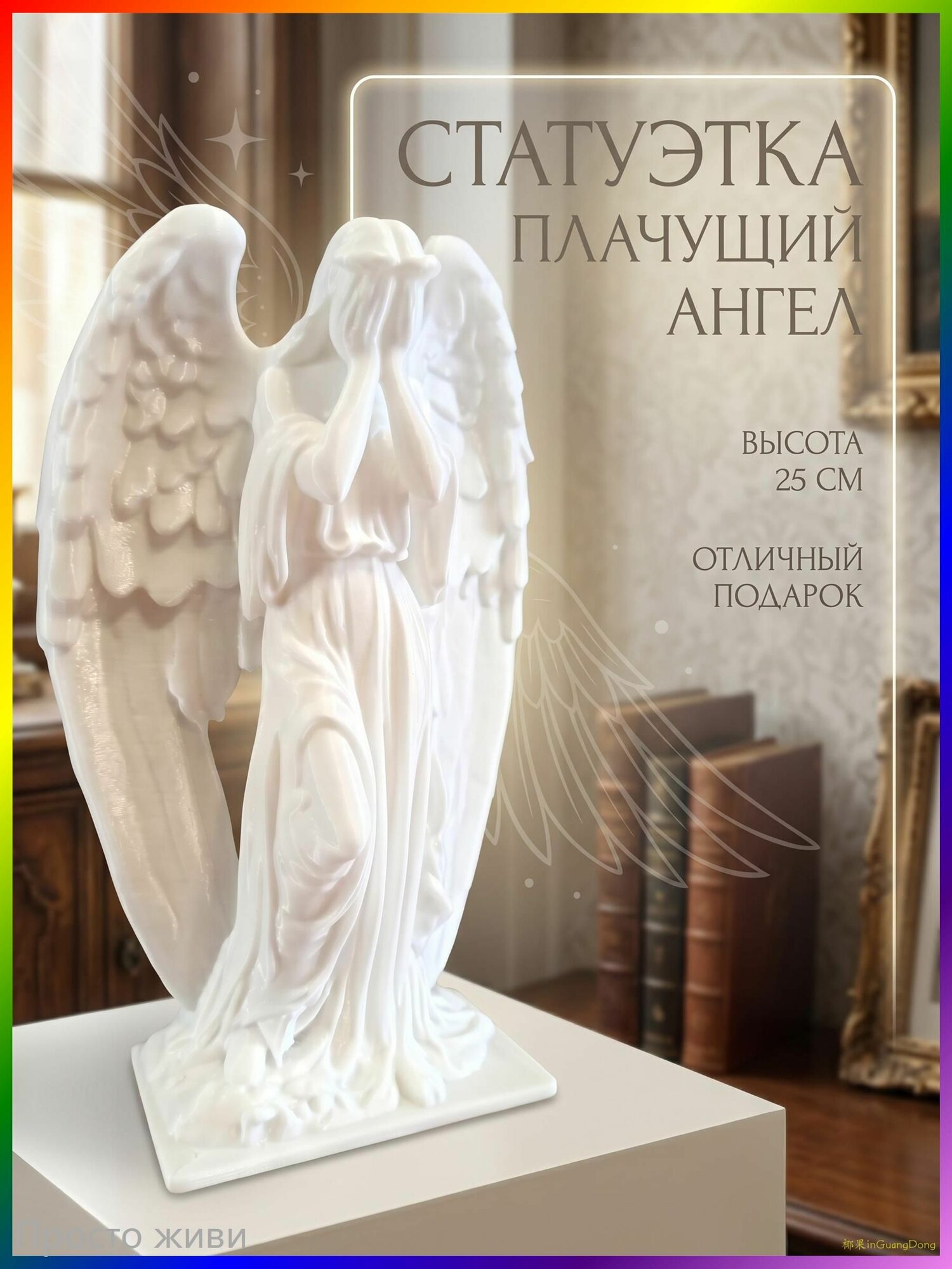 Статуэтка Плачущий Ангел, высота 25 см
