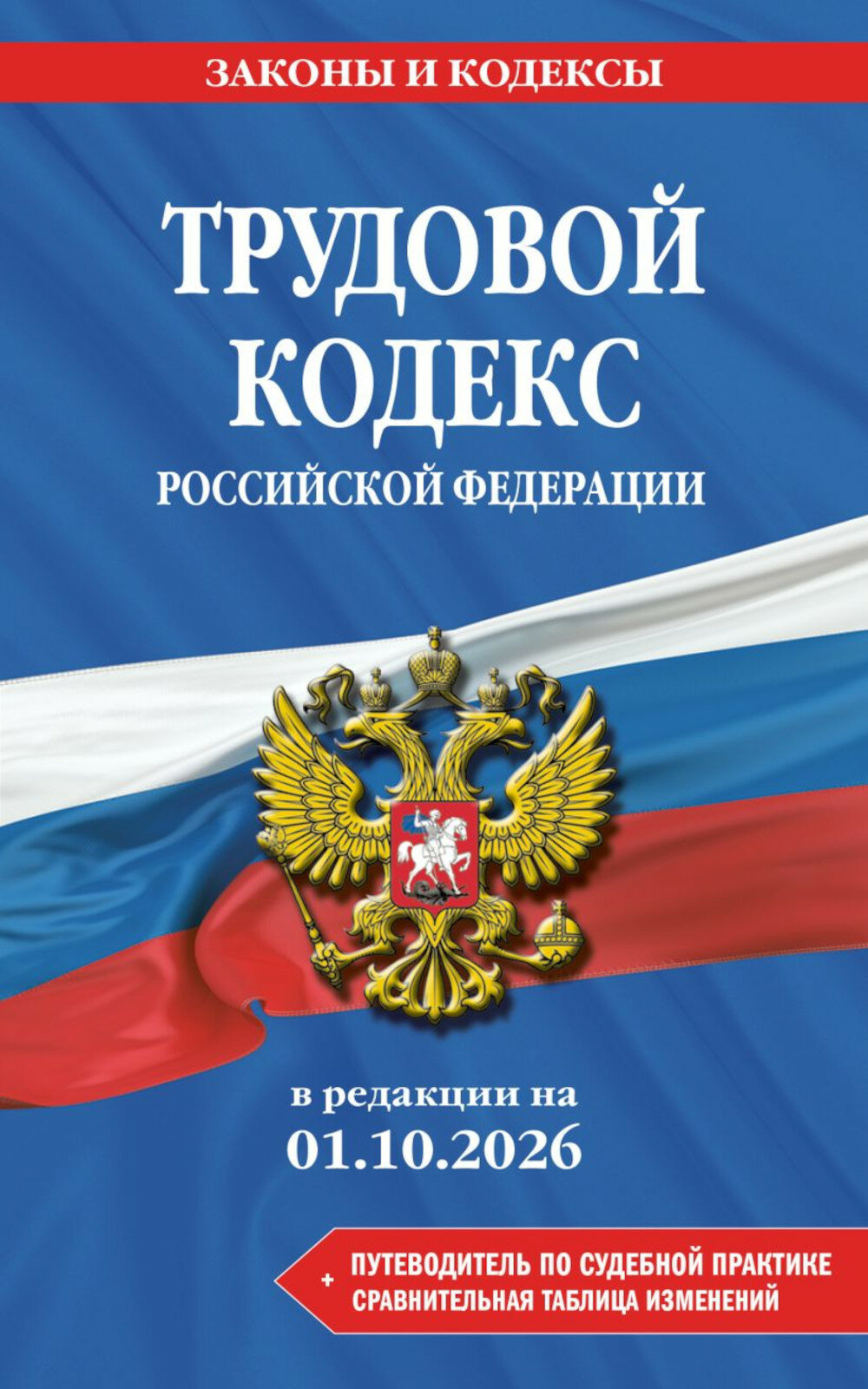 Трудовой кодекс РФ: в редакции на 01.10.2026 г. + путеводитель по семейной практике + сравнительная таблица изменений.