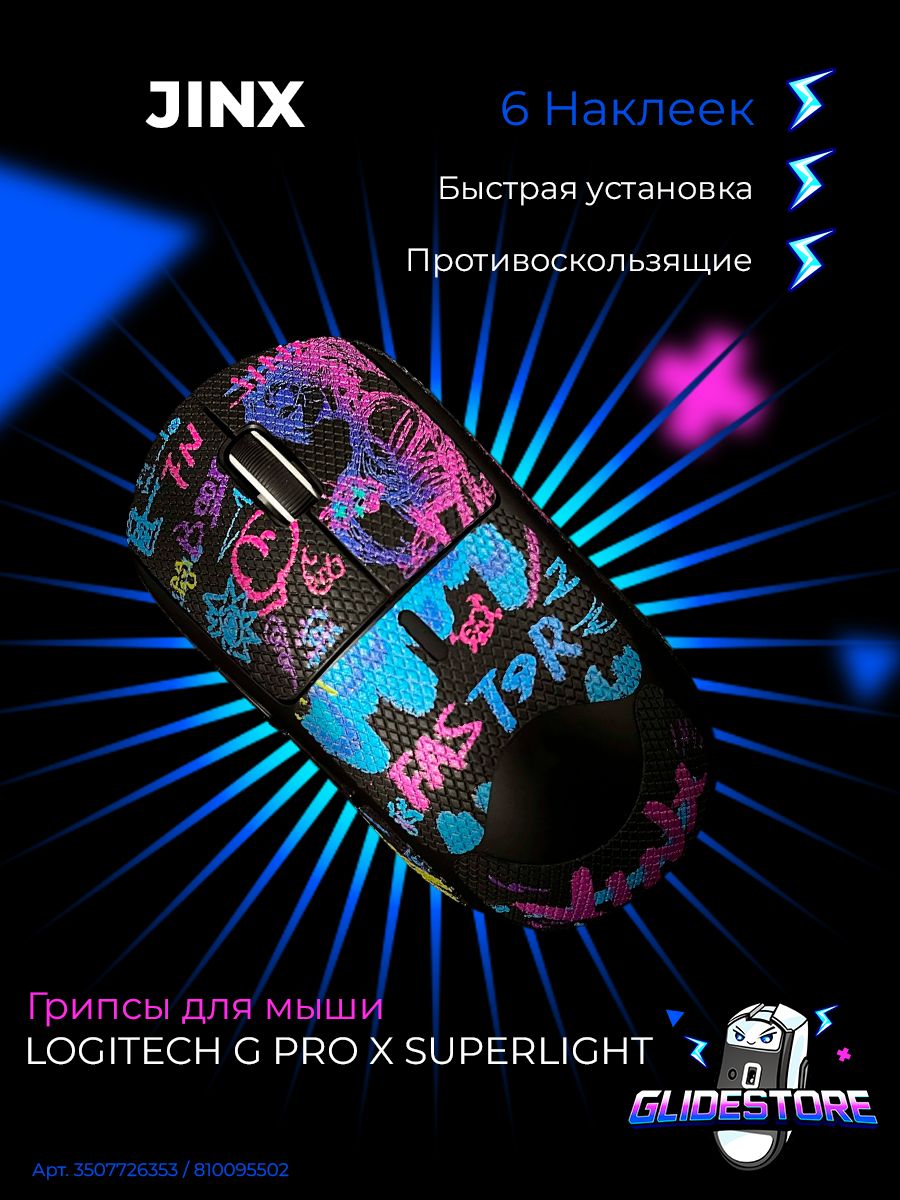 Грипсы для Logitech G PRO X Superlight Jinx Полноразмерные / Противоскользящие накладки / Самоклеящиеся наклейки для игровой мыши