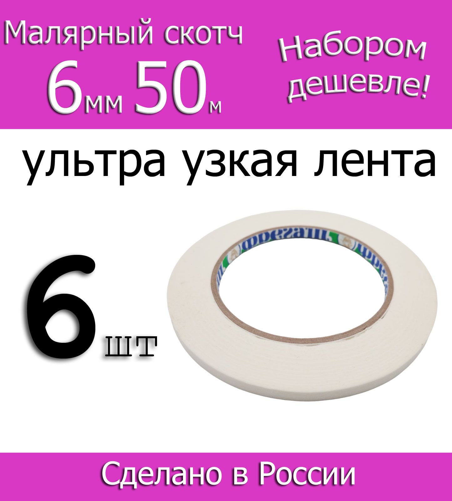 Малярная лента. Малярный скотч бумажный Фрегат 6мм 50м, 6шт