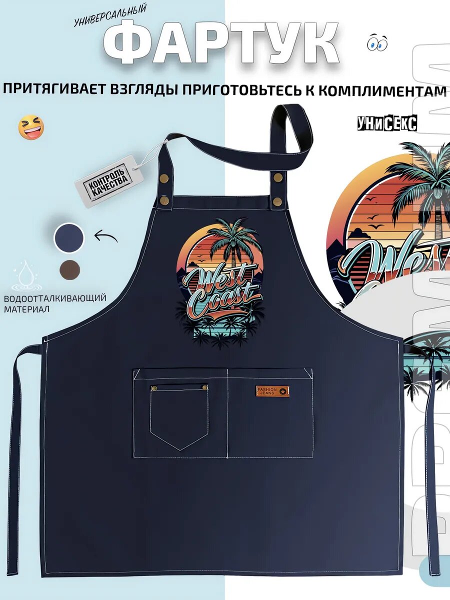 Фартук Западное Побережье West Coast закат пальмы океан кухонный с принтом универсальный