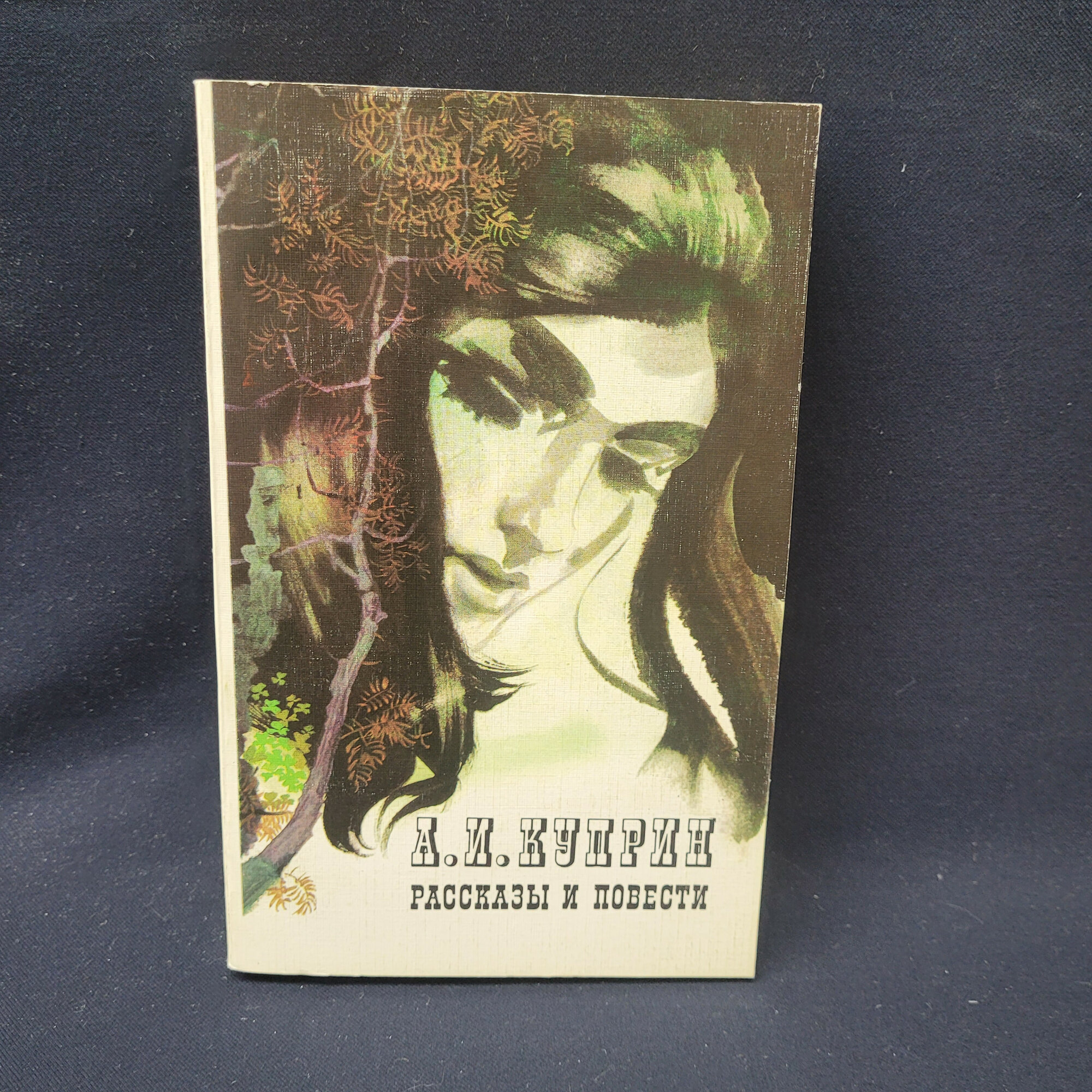 Александр Куприн. Рассказы и повести. Книга СССР, русская классическая литература для чтения