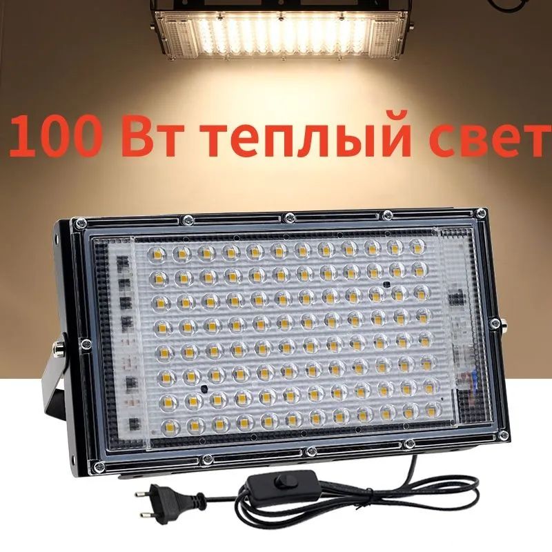 Открытый светодиодный прожектор, теплый свет мощностью 100 Вт