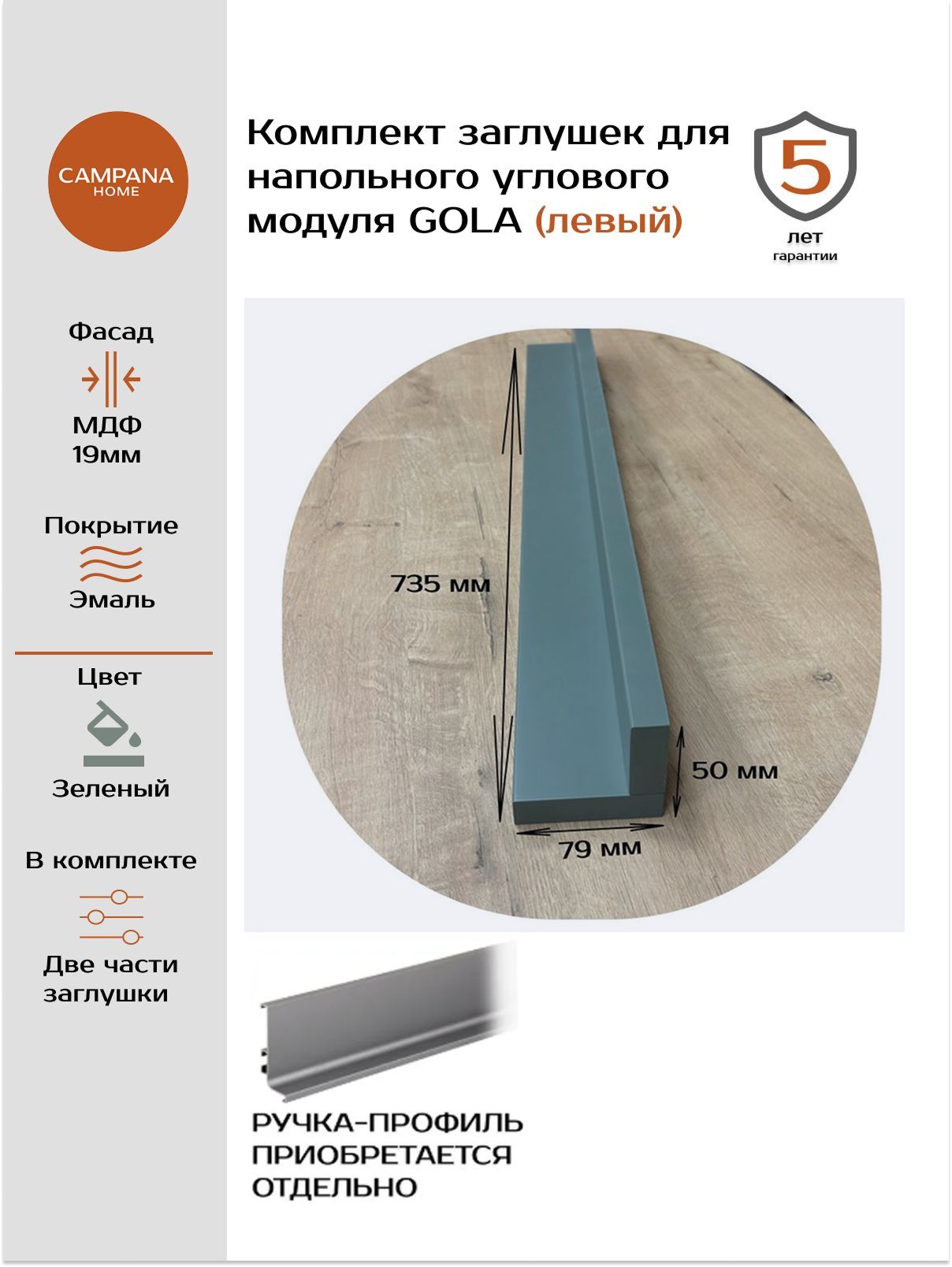 Комплект декоративных заглушек для кухни, GOLA Зеленый, 735х50, 735х79 мм (левый) Campana home