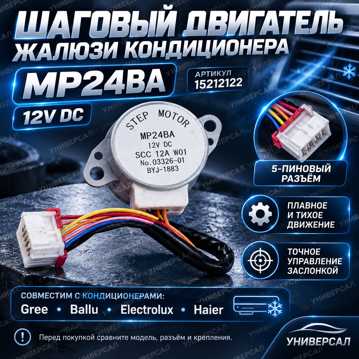 Шаговый двигатель жалюзи кондиционера MP24BA 12V (мотор заслонки сплит-системы Gree, Ballu, Electrolux, Haier), моторчик направления воздуха 15212122