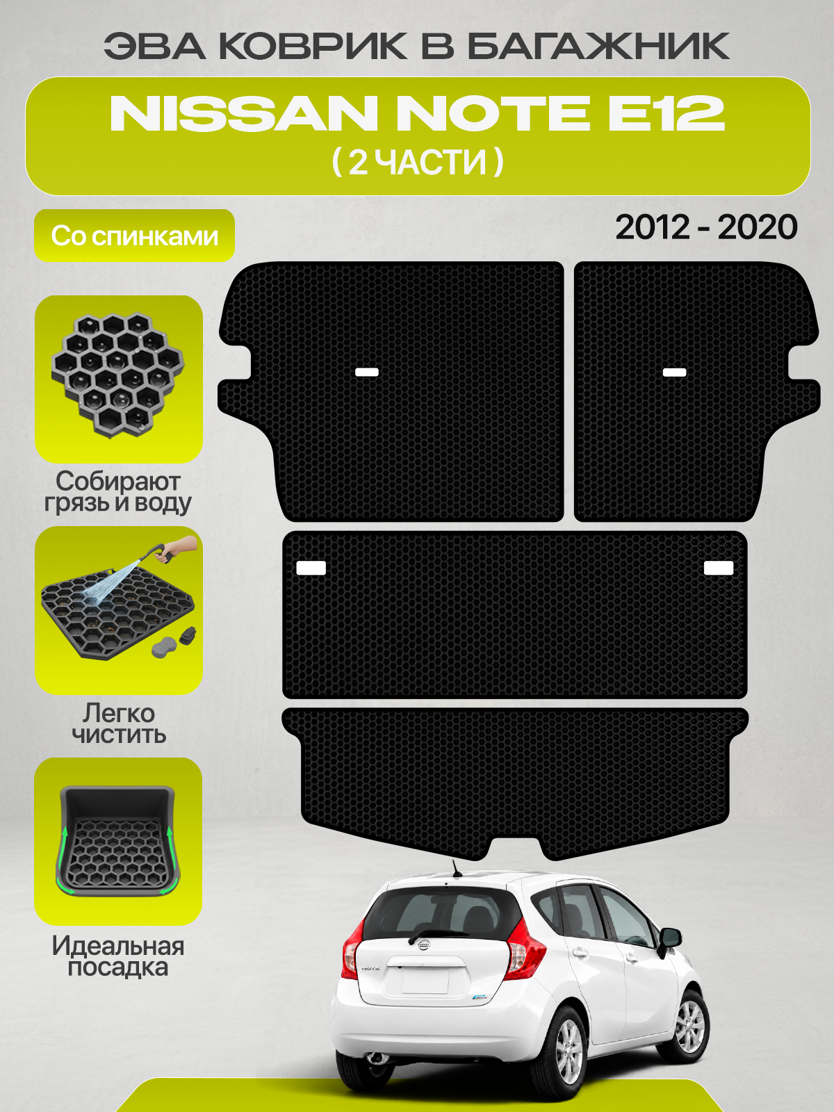 Эва коврик в багажник со спинками для NISSAN NOTE E12 2012-2020 (Не Гибрид) из 2 частей, черный с черным кантом ( Ниссан Нот в кузове Е12, Ниссан Ноут E12 ) Eva,