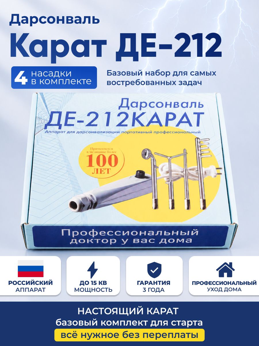 Дарсонваль Карат ДЕ-212