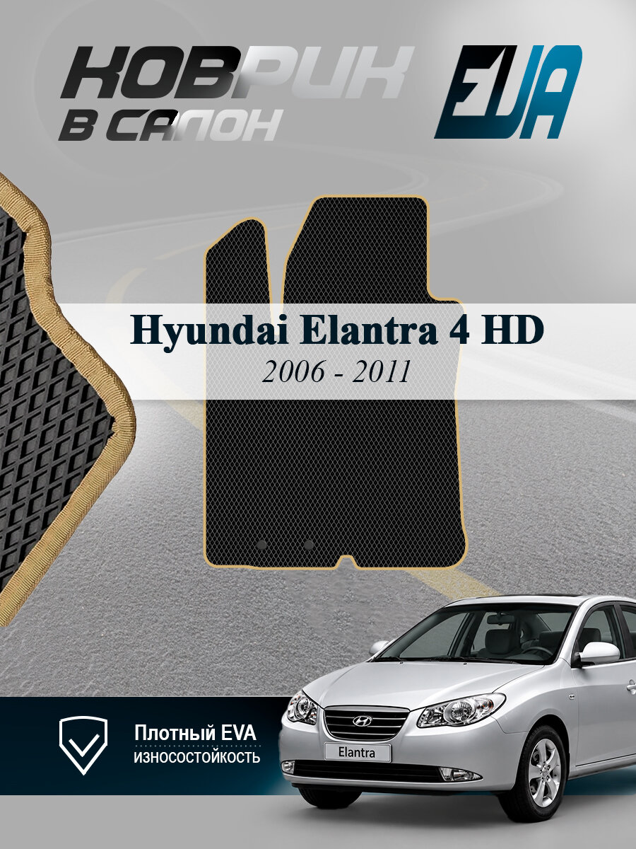 ЭВА коврик водителя Hyundai Elantra IV Хендай Элантра 4 EVA
