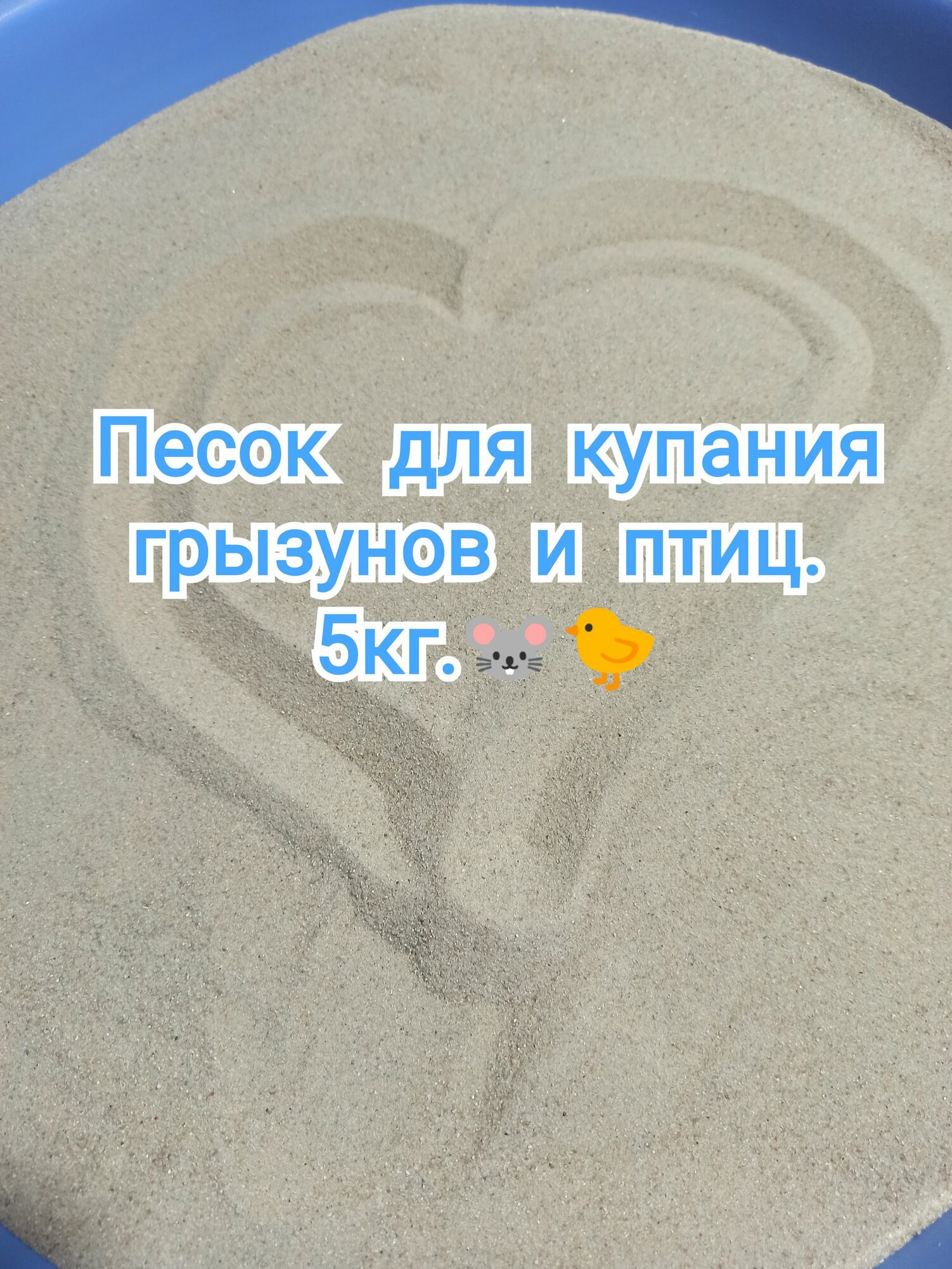 Песок (5кг) для купания грызунов и птиц.