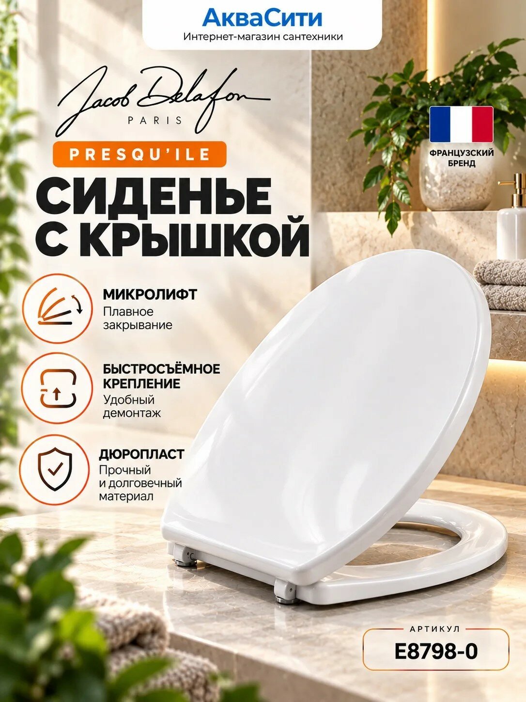 Крышка-сиденье Jacob Delafon Presquile E8798-0 с микролифтом