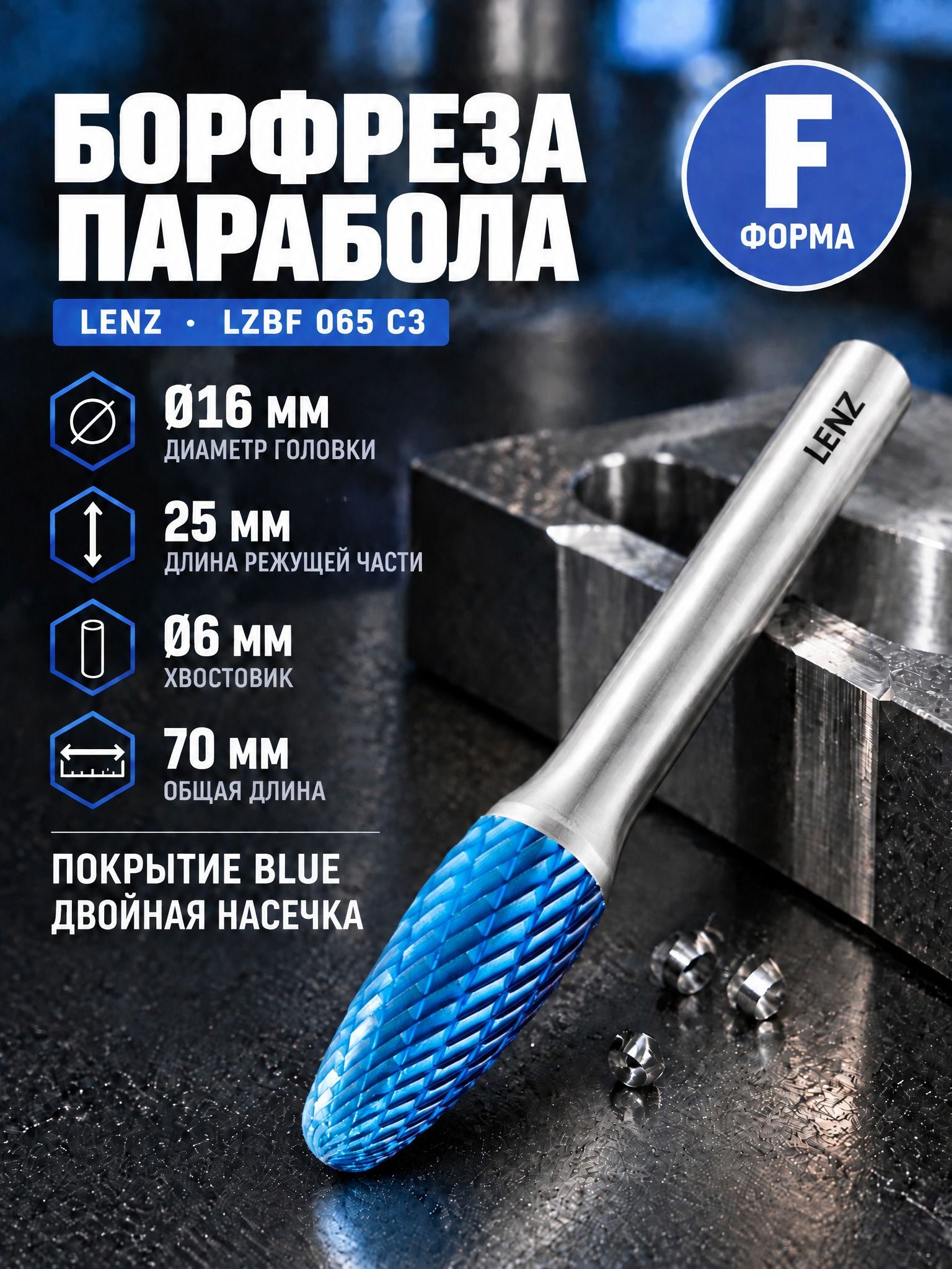 Борфреза твердосплавная по металлу LENZ, форма F, парабола с закругленной вершиной, 16х25х6х70 мм, с покрытием Blue. Артикул LZBF 065 C3