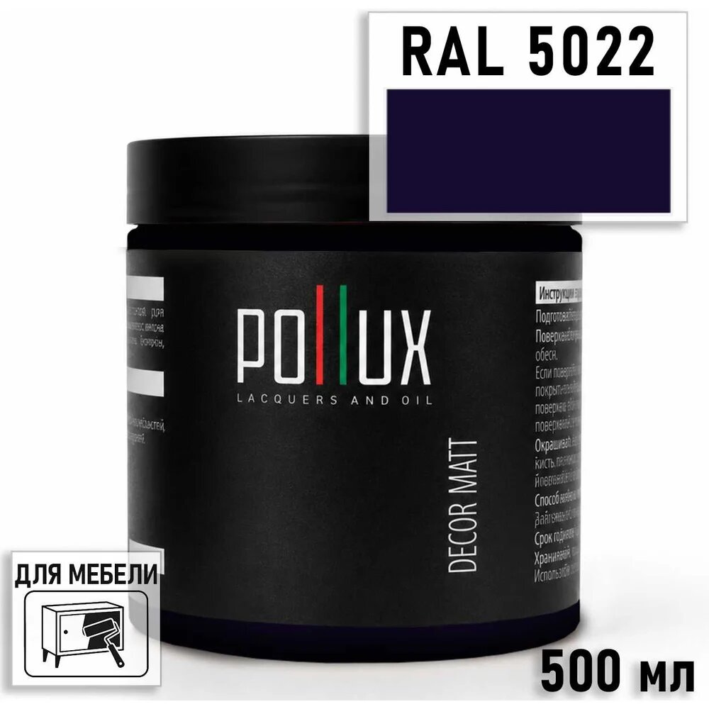 Краска для мебели быстросохнущая, без запаха Pollux цвет синий, Ral 5022, 0,5л PDM-5022-05L