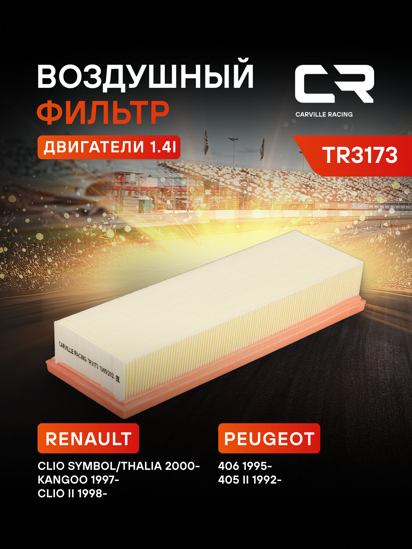 Фильтр воздушный для автомобилей RENAULT / Рено TR3173 TR3173