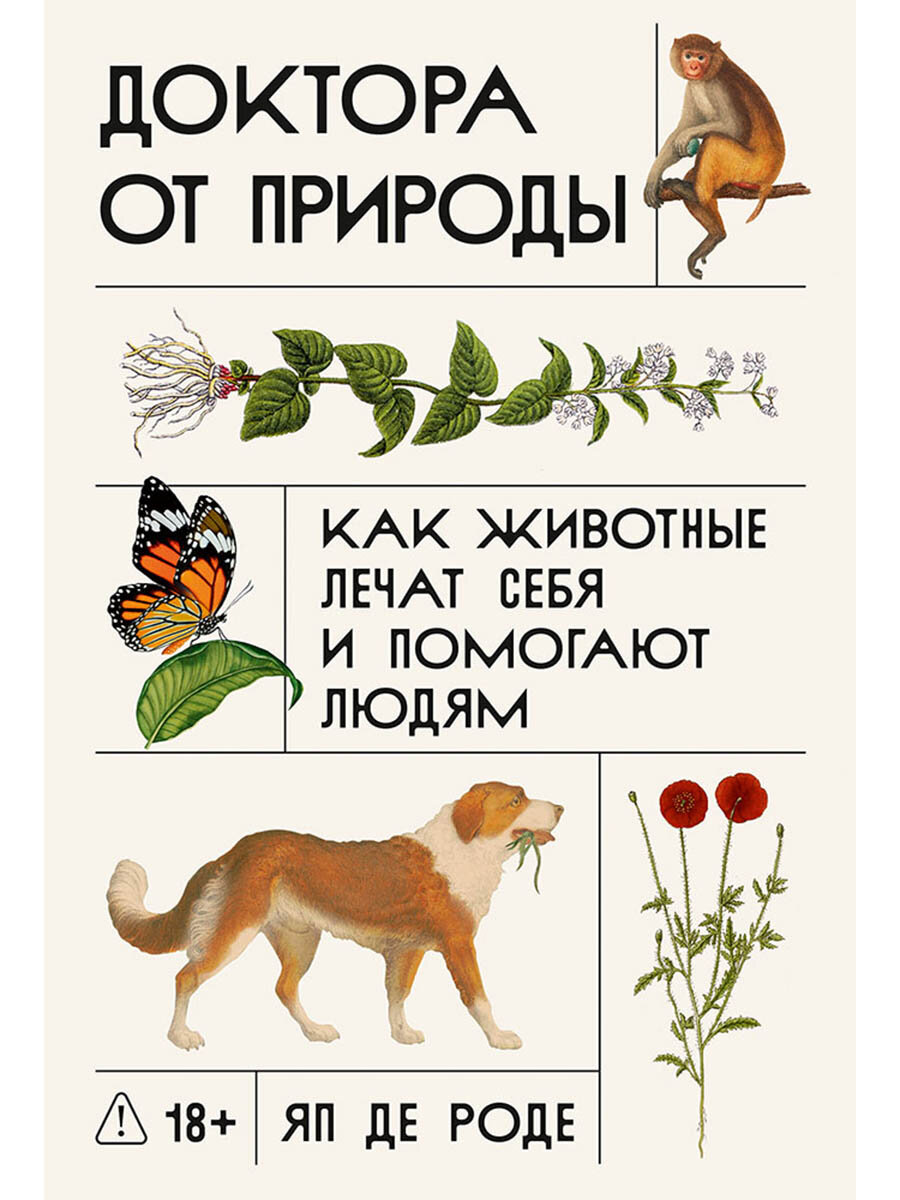 Доктора от природы: Как животные лечат себя и помогают людям