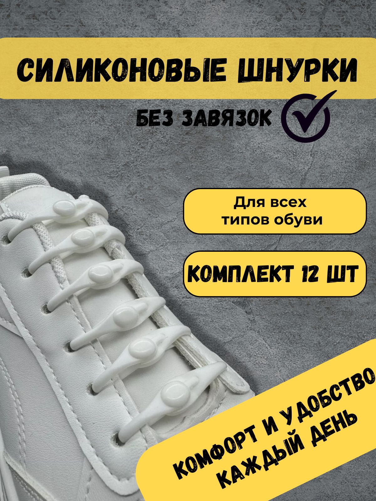 Шнурки силиконовые для обуви без завязок, белые, 12 штук, шнурки для обуви, для замены изношенных шнурков и удобной