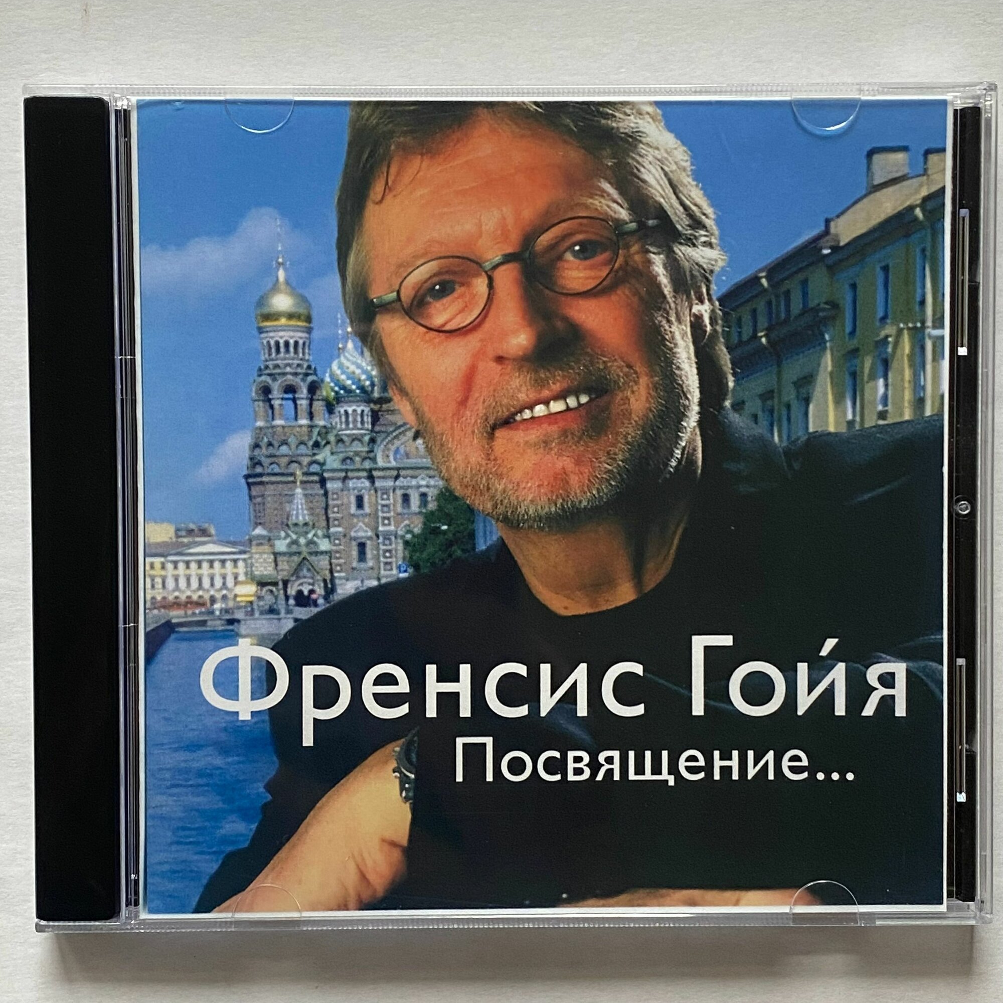 Компакт-диск(CD). Френсис Гойя. Посвящение.