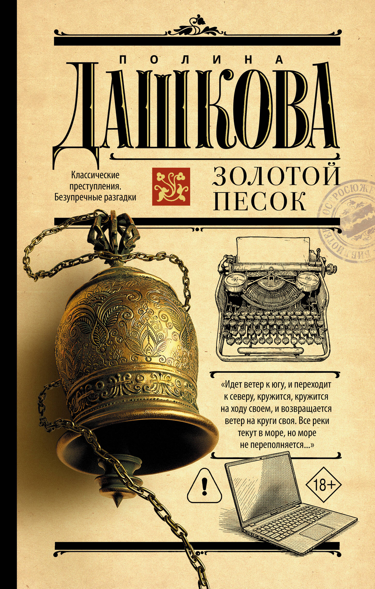 Золотой песок Полина Дашкова