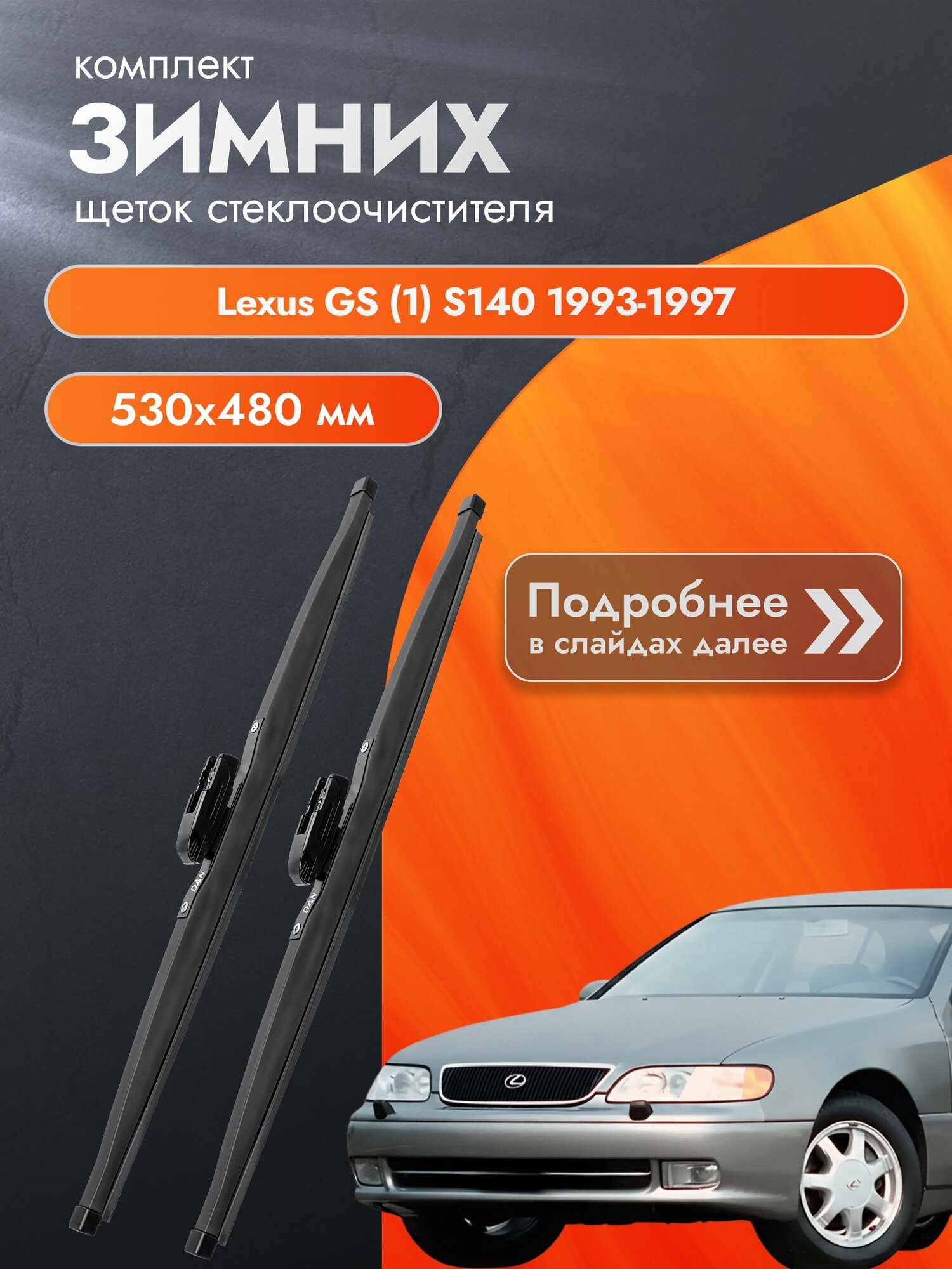 Дворники для Lexus GS (1) S140 / 1993-1997 / Комплект зимних щеток стеклоочистителя 530 480 мм Лексус ГС DAN