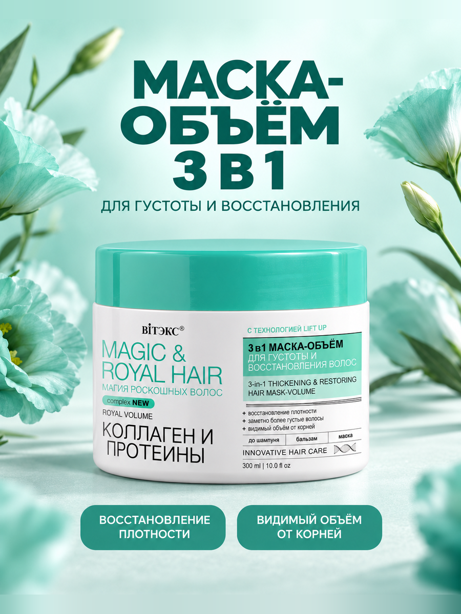 Витэкс Маска для волос MAGIC&ROYAL HAIR коллагены и протеины 300мл