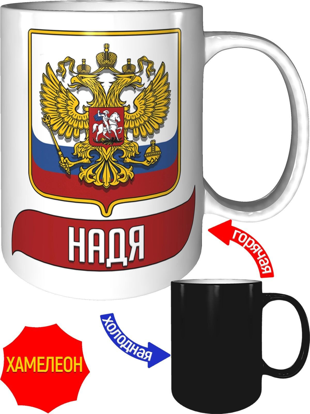Кружка Надя Герб и Флаг России - хамелеон, керамическая, объем 330 мл.