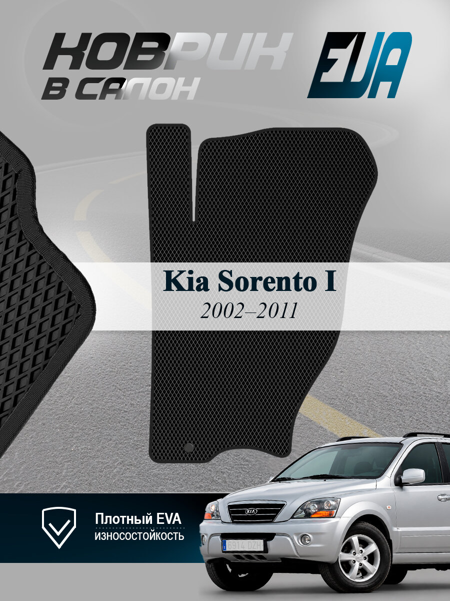ЭВА коврик водительский Kia Sorento I Киа Соренто 1 EVA