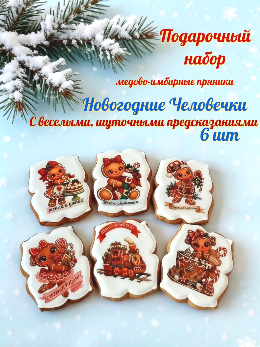 Имбирные пряники, смешные человечки, Новогодним, шуточными предсказаниями, подарок на Новый год и Рождество