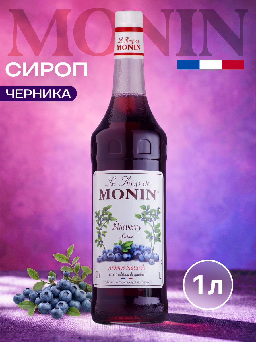 Сироп Monin Черника 1 л для коктейлей, десертов, лимонада и мороженого, в стеклянной бутылке