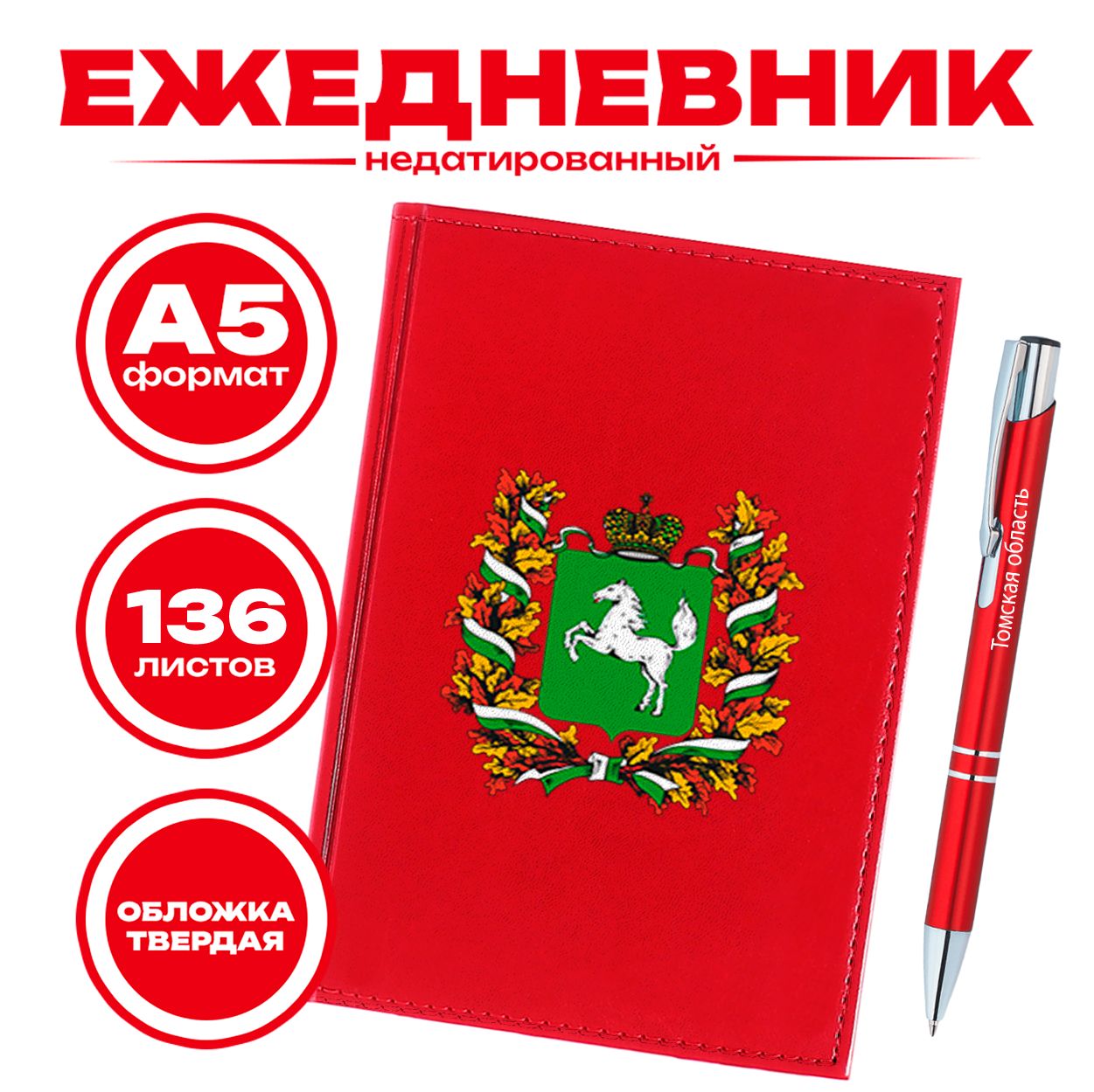 Ежедневник и ручка - Томская область