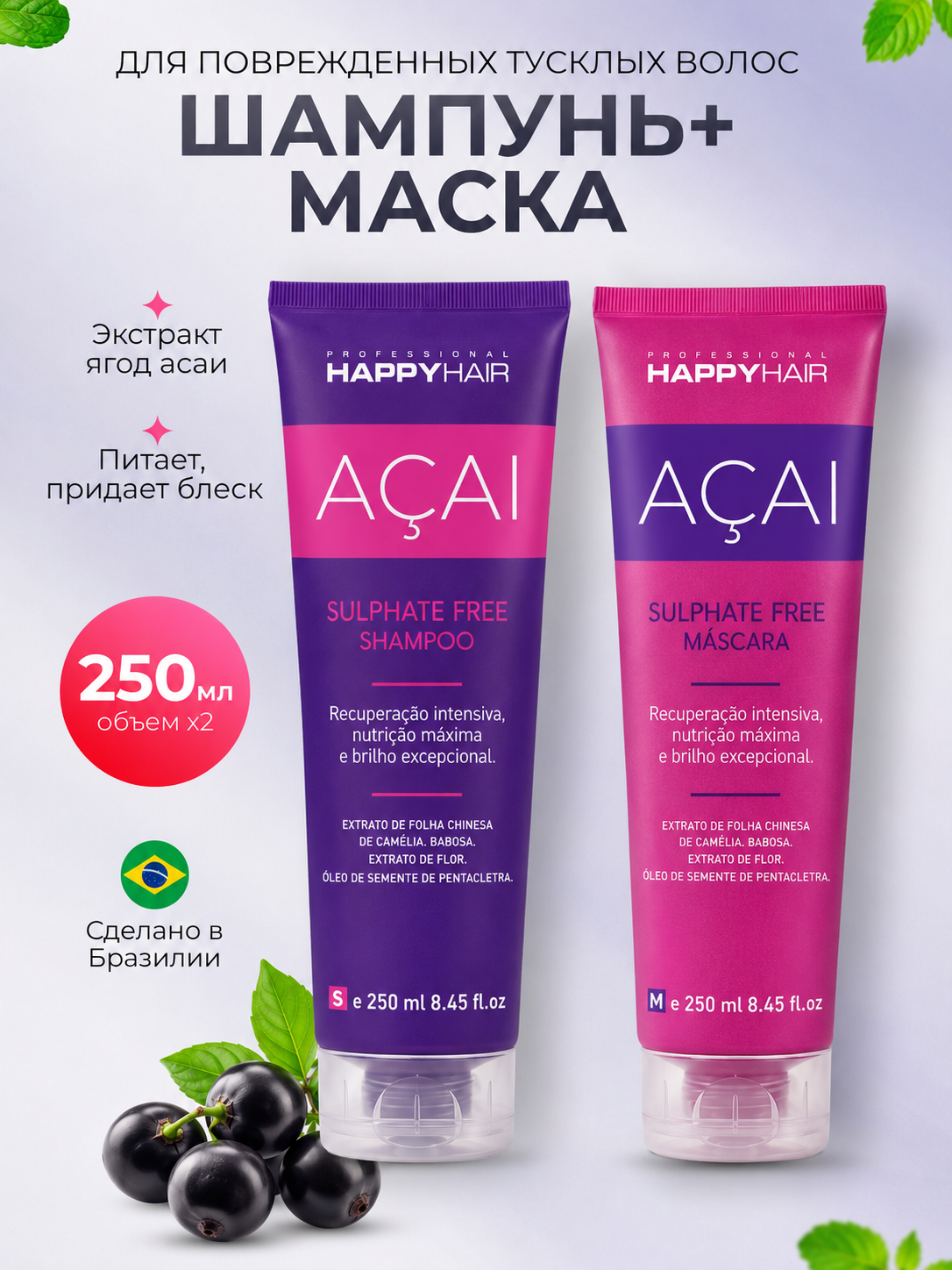 Шампунь + Маска Набор Happy Hair Professional Acai Асаи 250/250 мл