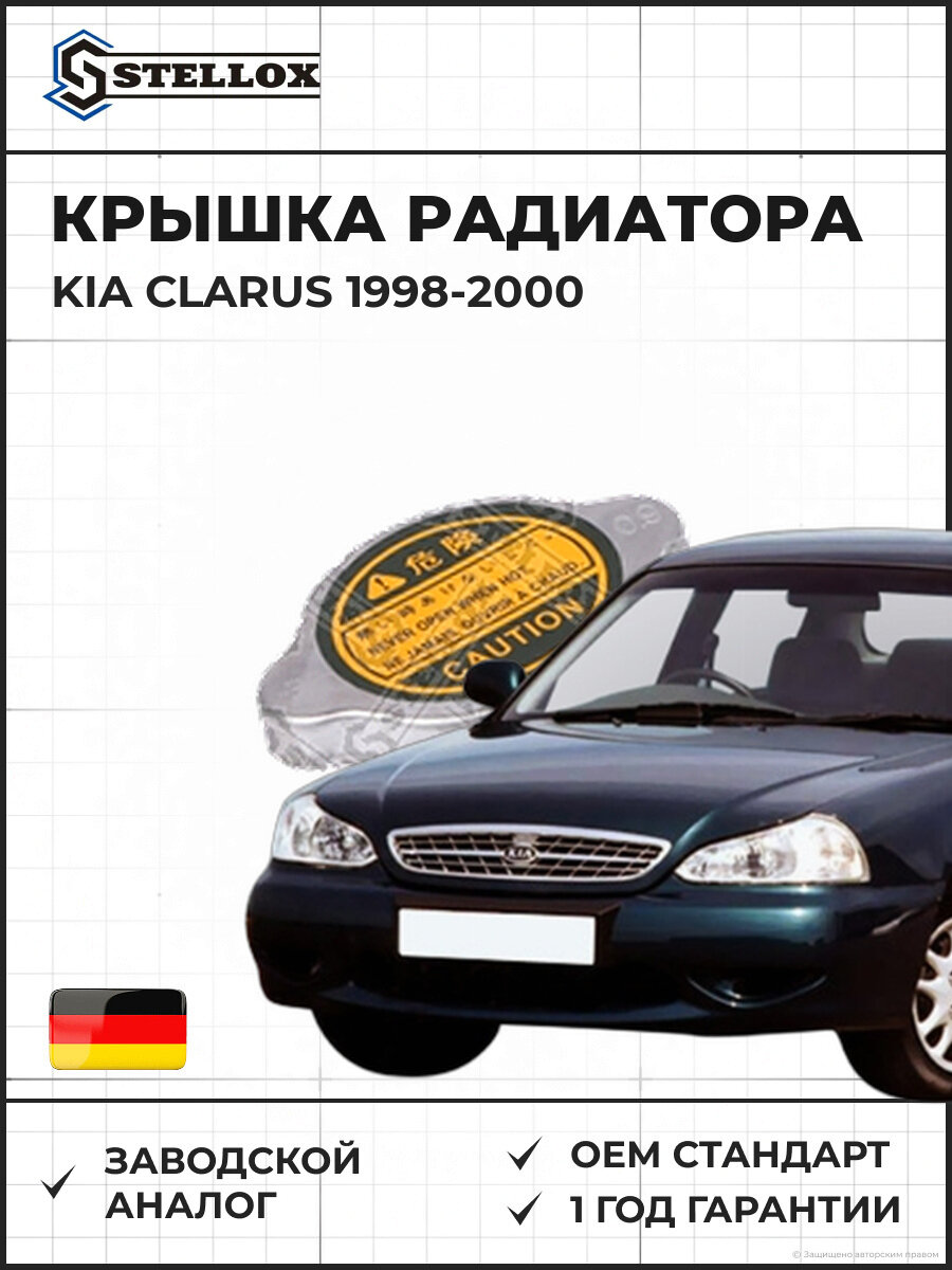 Крышка радиатора Stellox 7550952SX Киа Кларус KIA Clarus 1998-2000