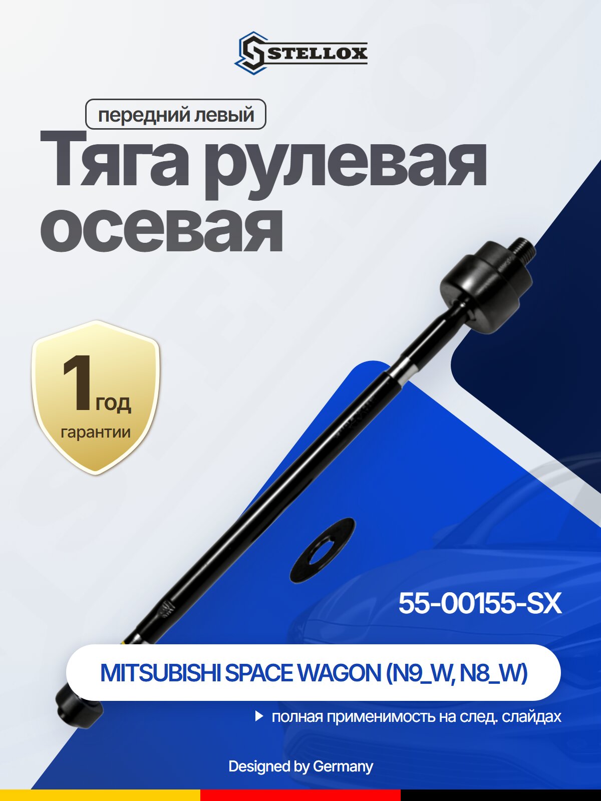 Тяга рулевая осевая передний левый для MITSUBISHI
