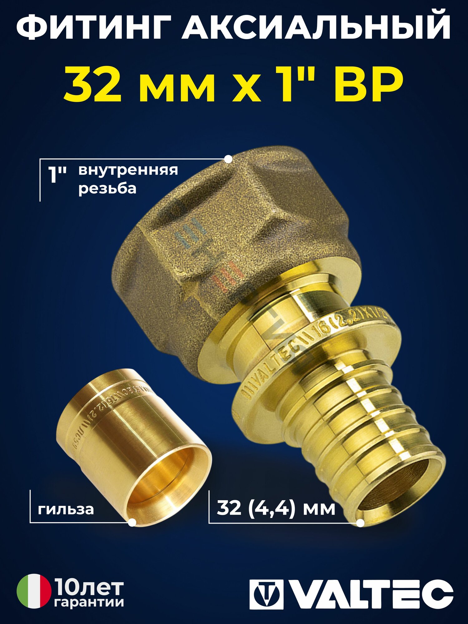 Фитинг аксиальный 32(4,4) мм х 1" ВР для труб из сшитого полиэтилена VALTEC, с гильзой / Надвижной переходник прямой с внутренней резьбой для PE-X трубопровода, VTm.402. G.003206