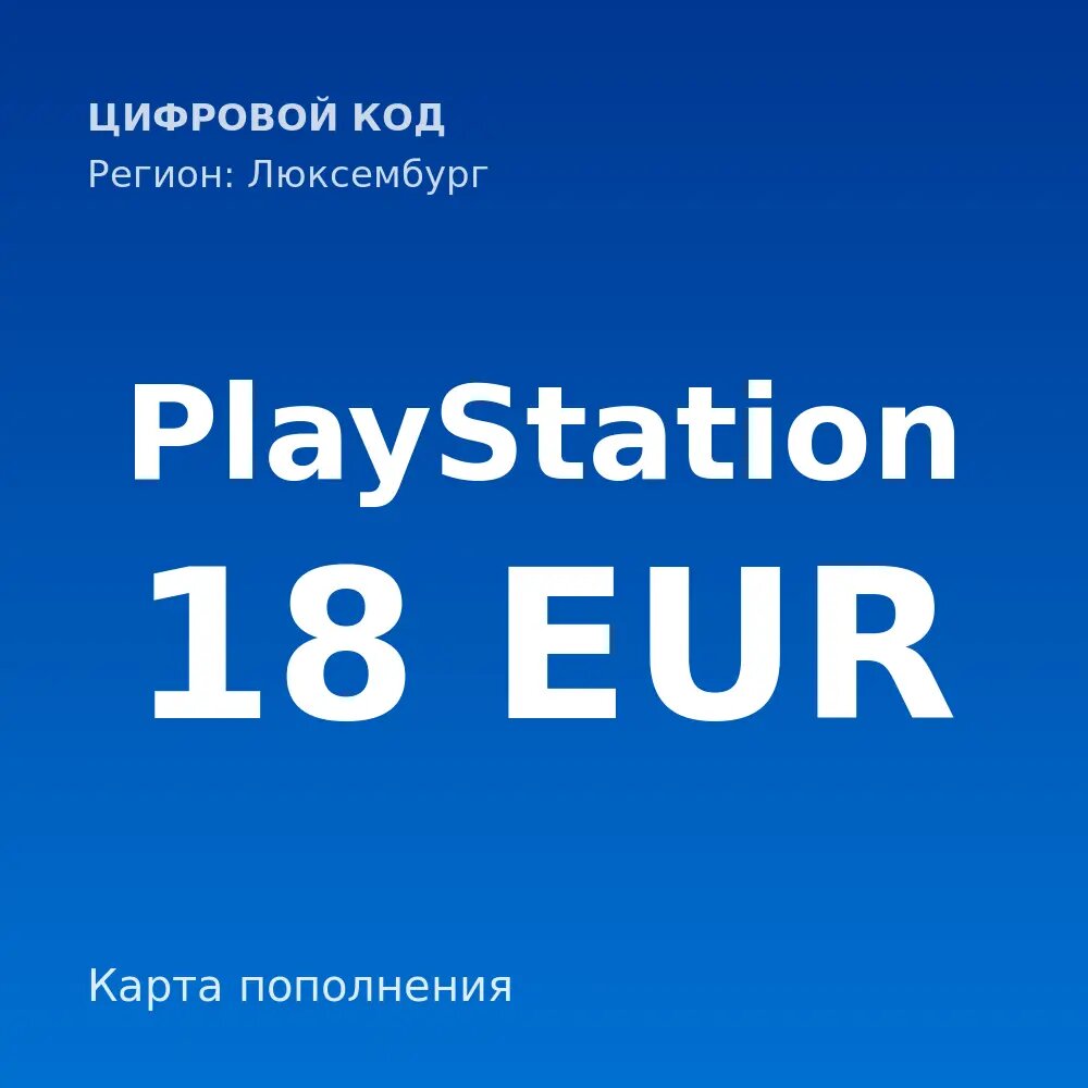 Карта пополнения PlayStation 18 EUR, регион Люксембург — цифровой код