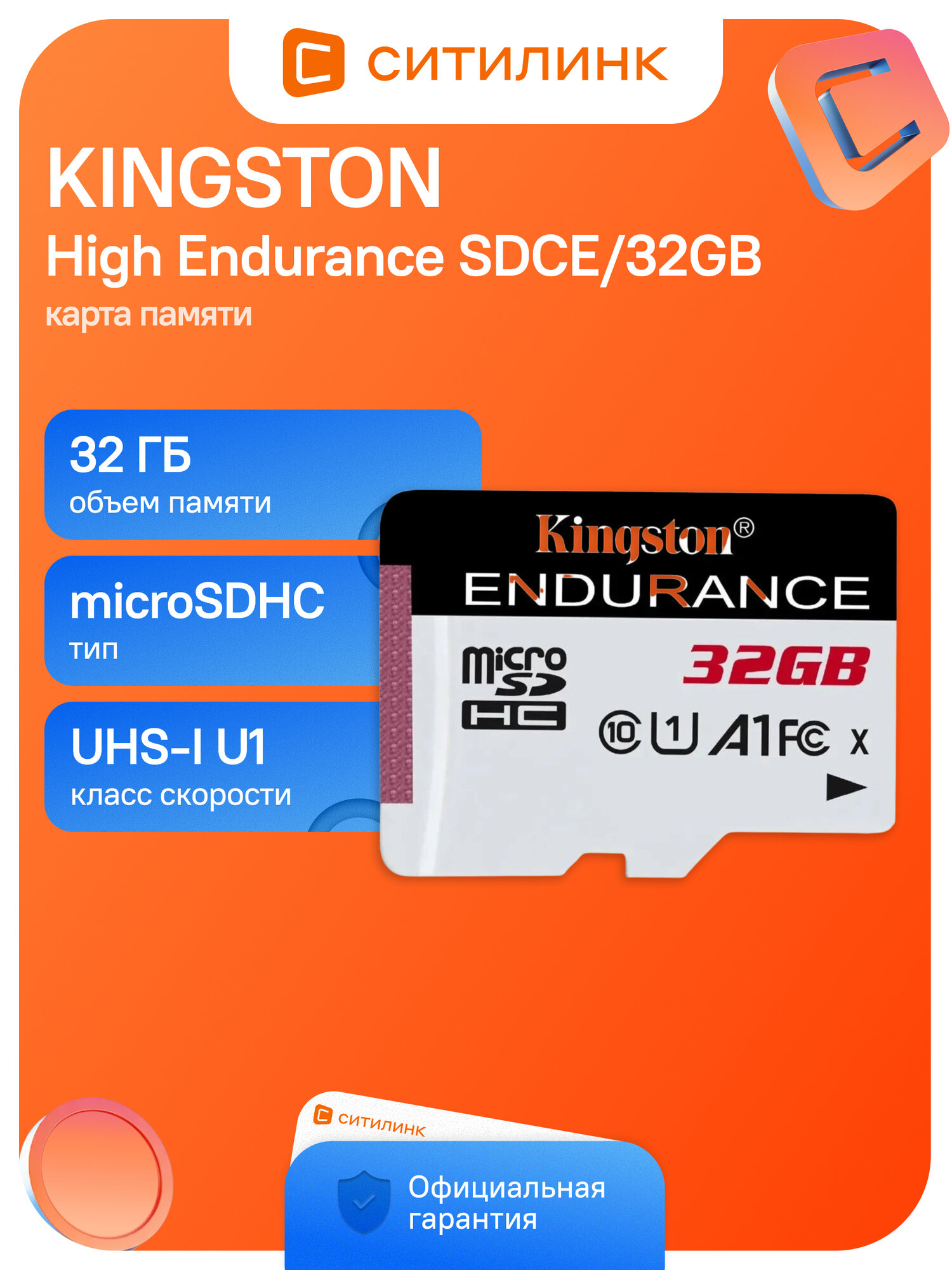 Карта памяти microSDHC UHS-I U1 Kingston High Endurance 32 ГБ, 95 МБ/с, Class 10, SDCE/32GB, 1 шт, без адаптера