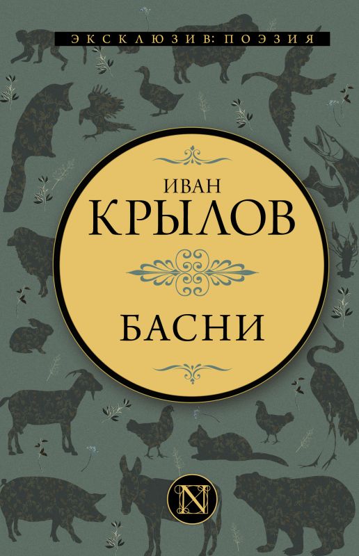 Крылов И. А. Басни