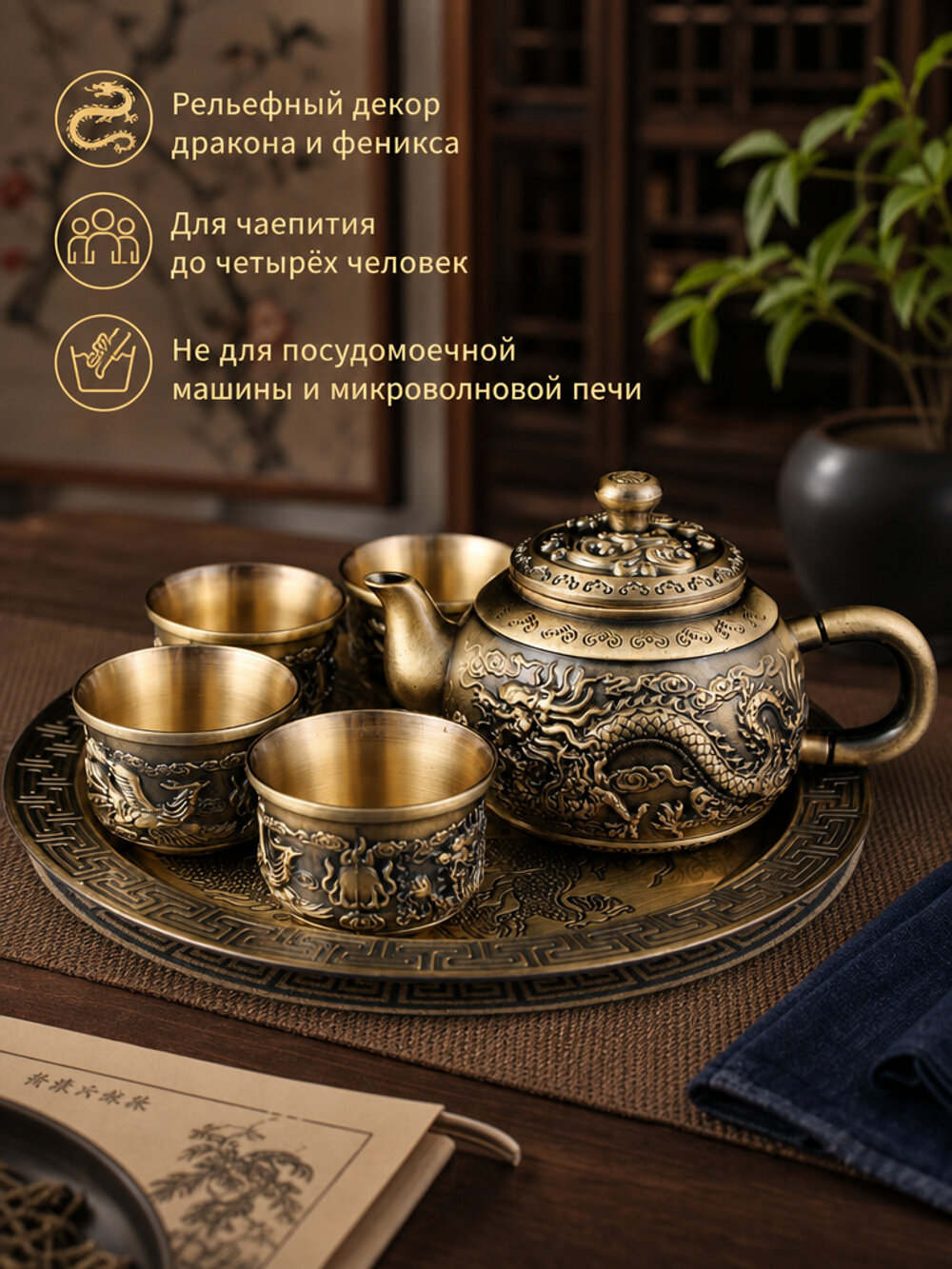Чайный набор «Дракон и Феникс» в бронзовом цвете: чайник, чашки и поднос для семейного чаепития