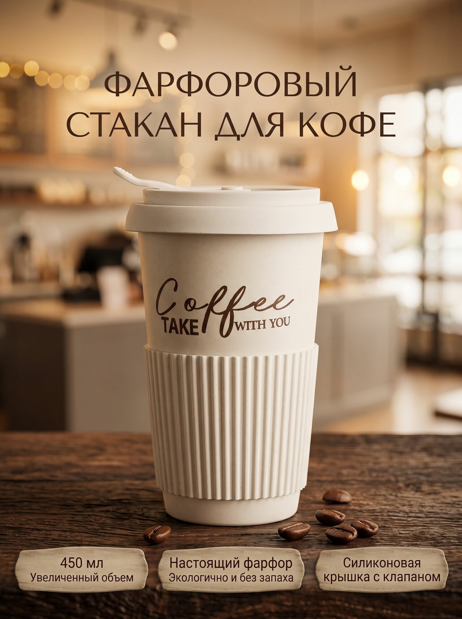 Стакан для кофе и чая с крышкой фарфоровый Coffee, кружка с силиконовым держателем 450 мл, белый