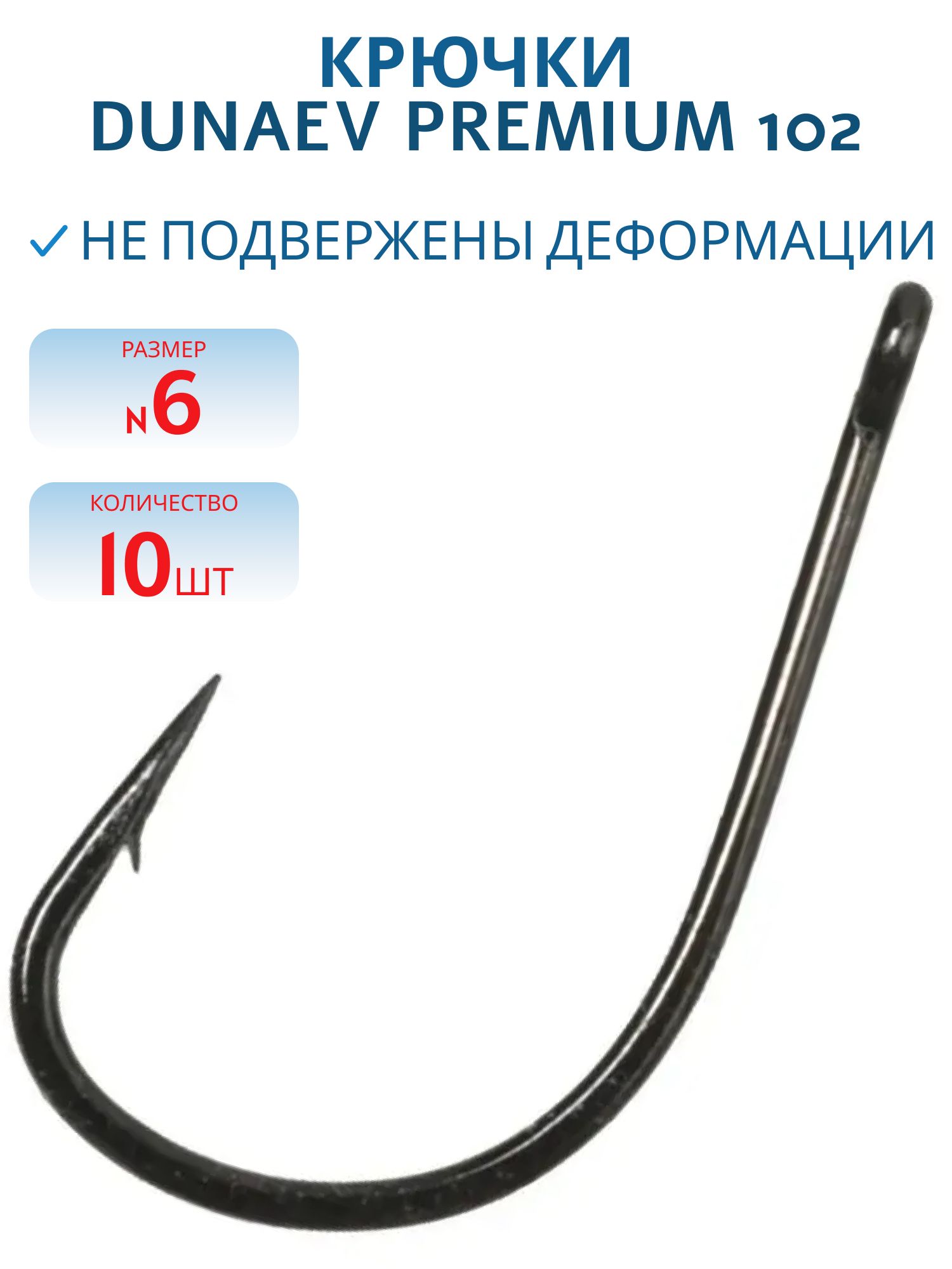Крючок Dunaev Premium 102 # 6, 10 шт