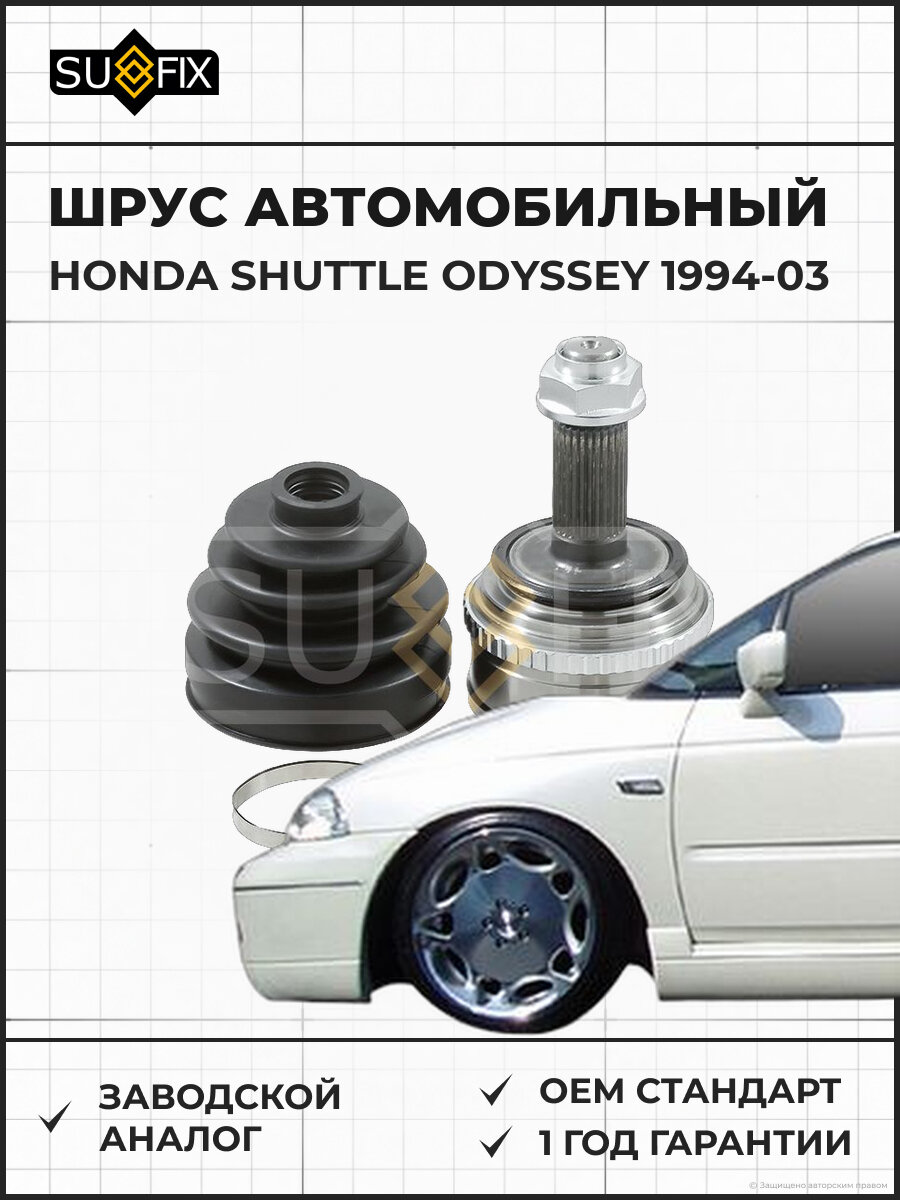 ШРУС автомобильный SUFIX ST1343 Хонда Шаттл Одиссей HONDA SHUTTLE ODYSSEY 1994