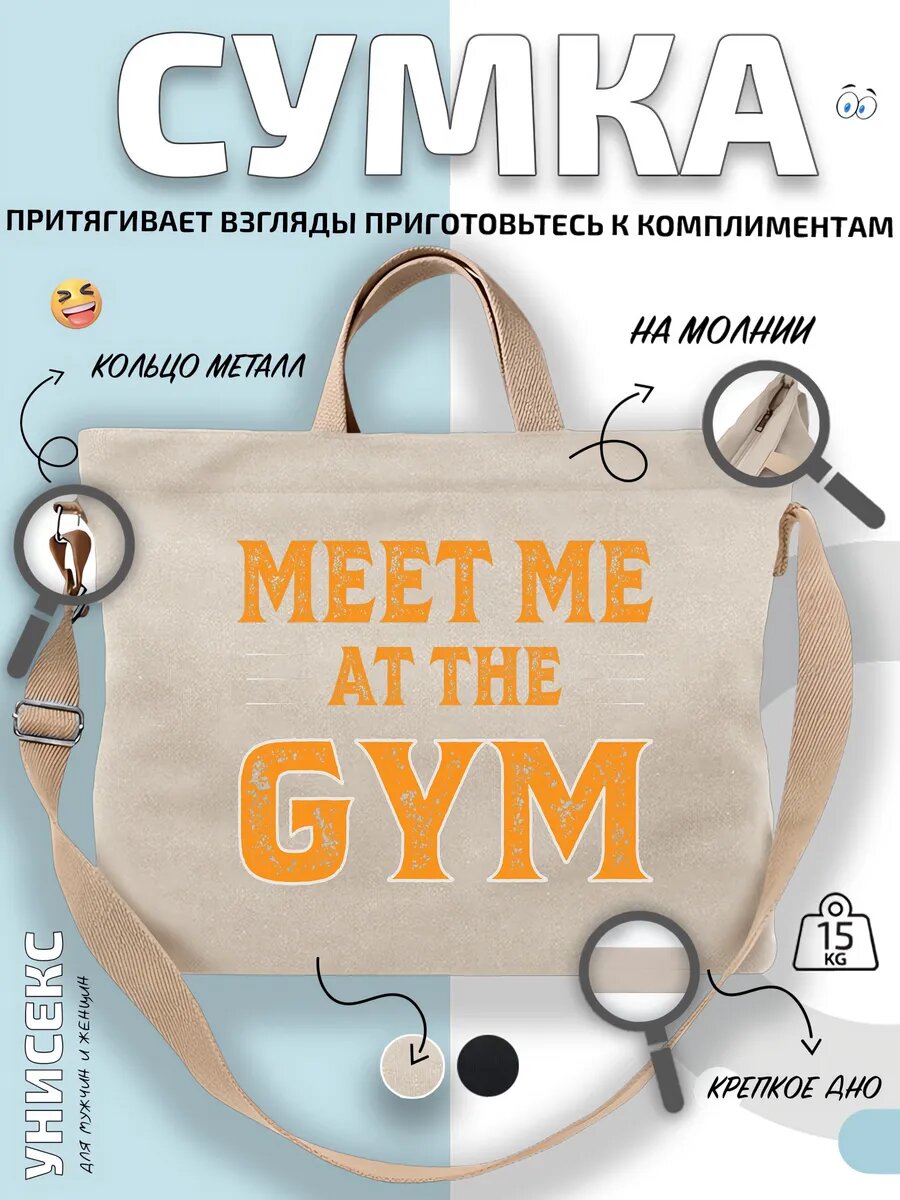 Сумка шоппер  Meet Me at Gym стильный принт