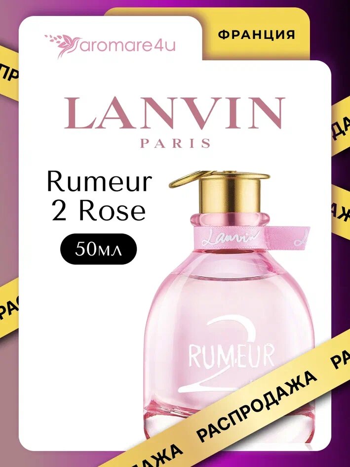 Духи женские. Парфюмерная вода Lanvin Rumeur 2 Rose. Ланвин Румер 2 Роуз. Для женщин. 50мл.