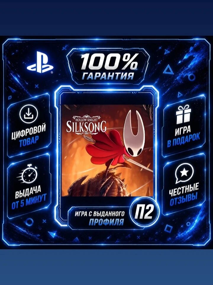 Hollow Knight: Silksong PS4 PS5 Цифровая версия П2, Лучшая цена, быстрая выдача, без диска