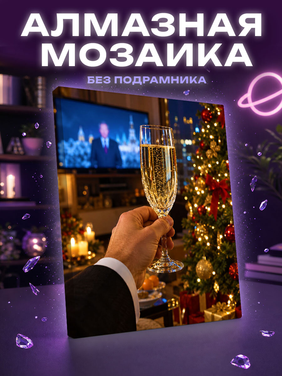 Алмазная мозаика Хрустальный тост в новогоднюю полночь