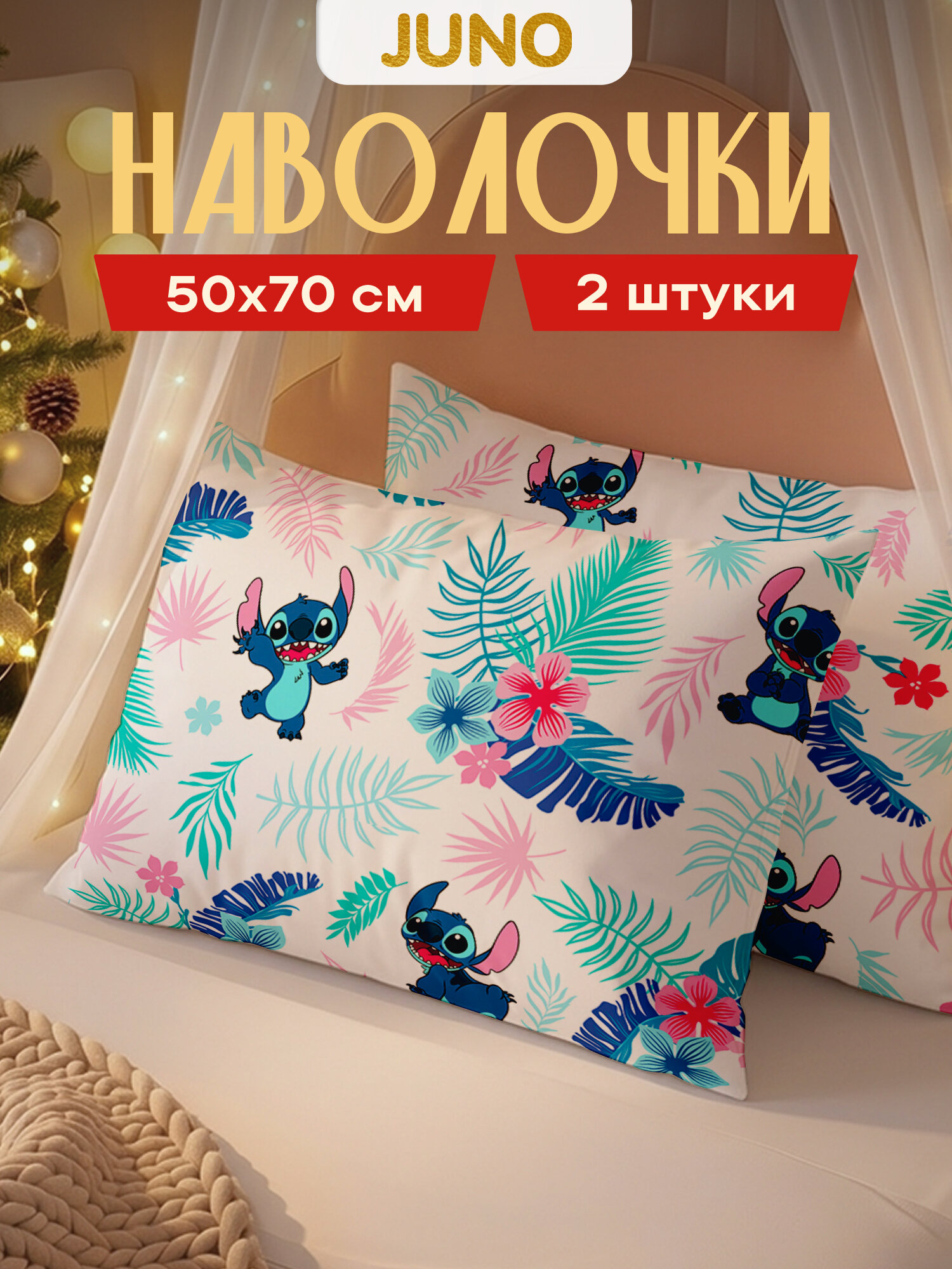 Наволочки 50х70 2 шт, поплин, Juno, хлопок, детские, Стич