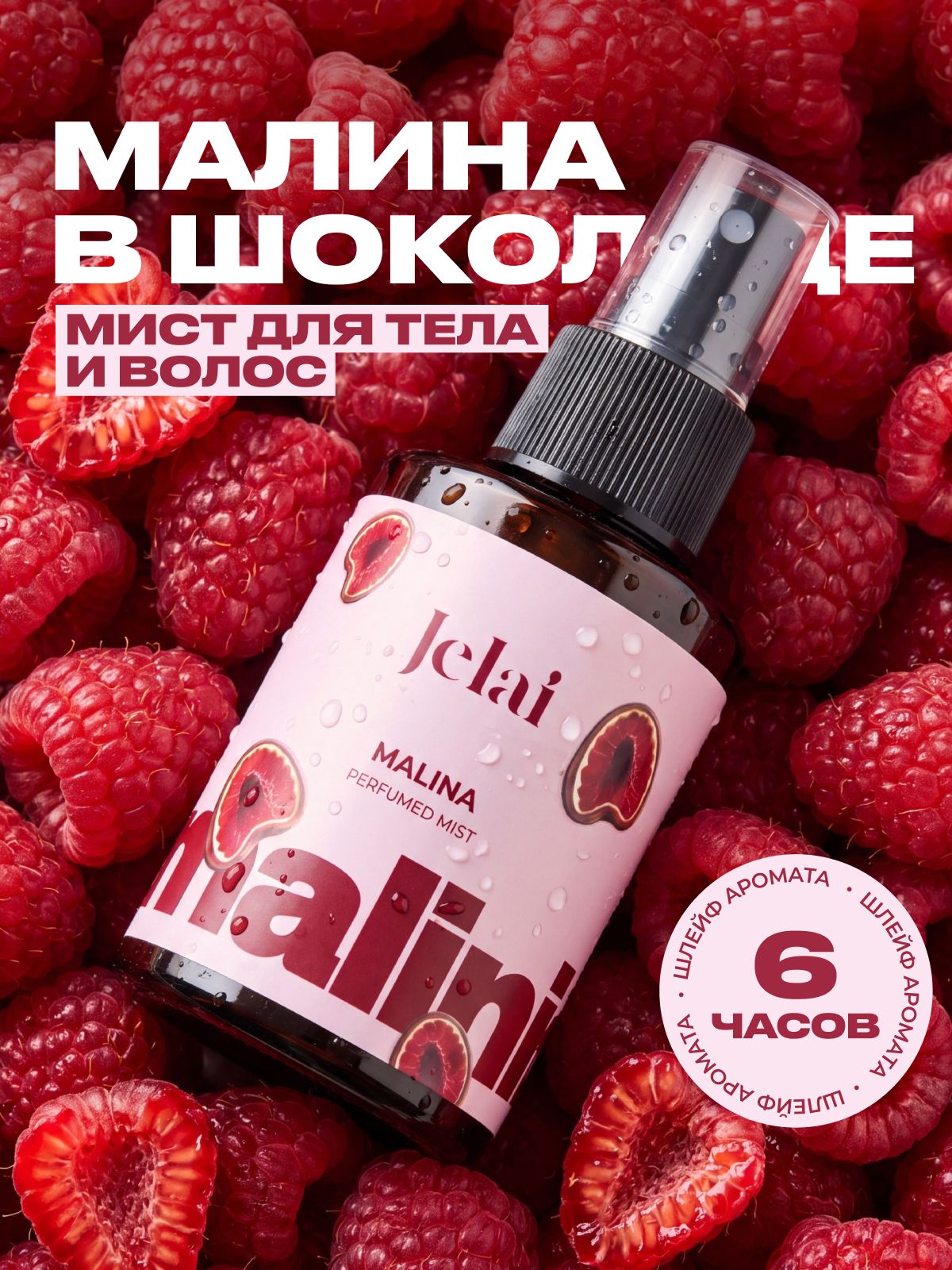 Парфюмированный мист для тела и волос Malini